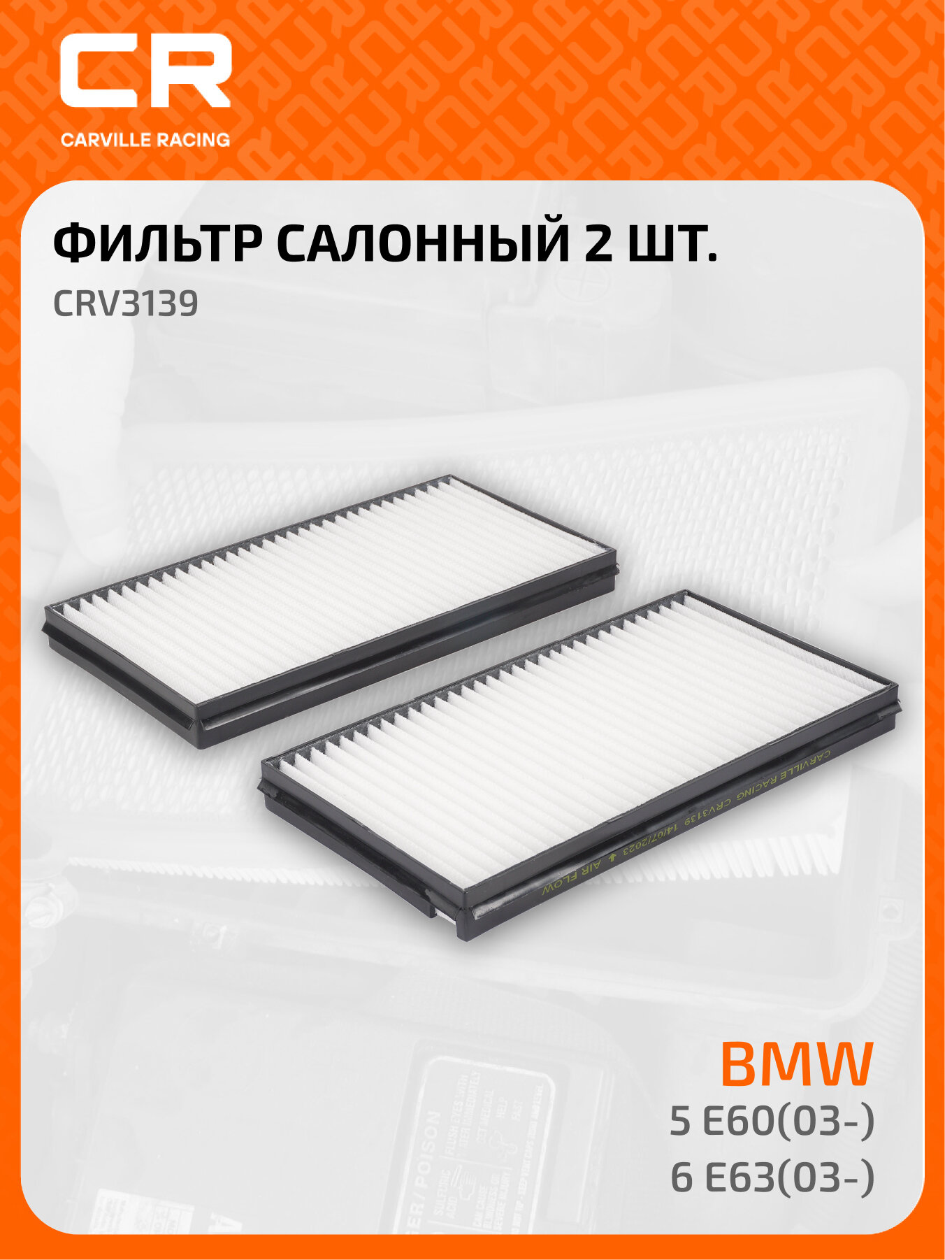 Фильтр салонный для автомобилей 2 шт Alpina (B5 B6), BMW (5 6) / Альпина, БМВ пылевой частичный фильтр CARVILLE RACING