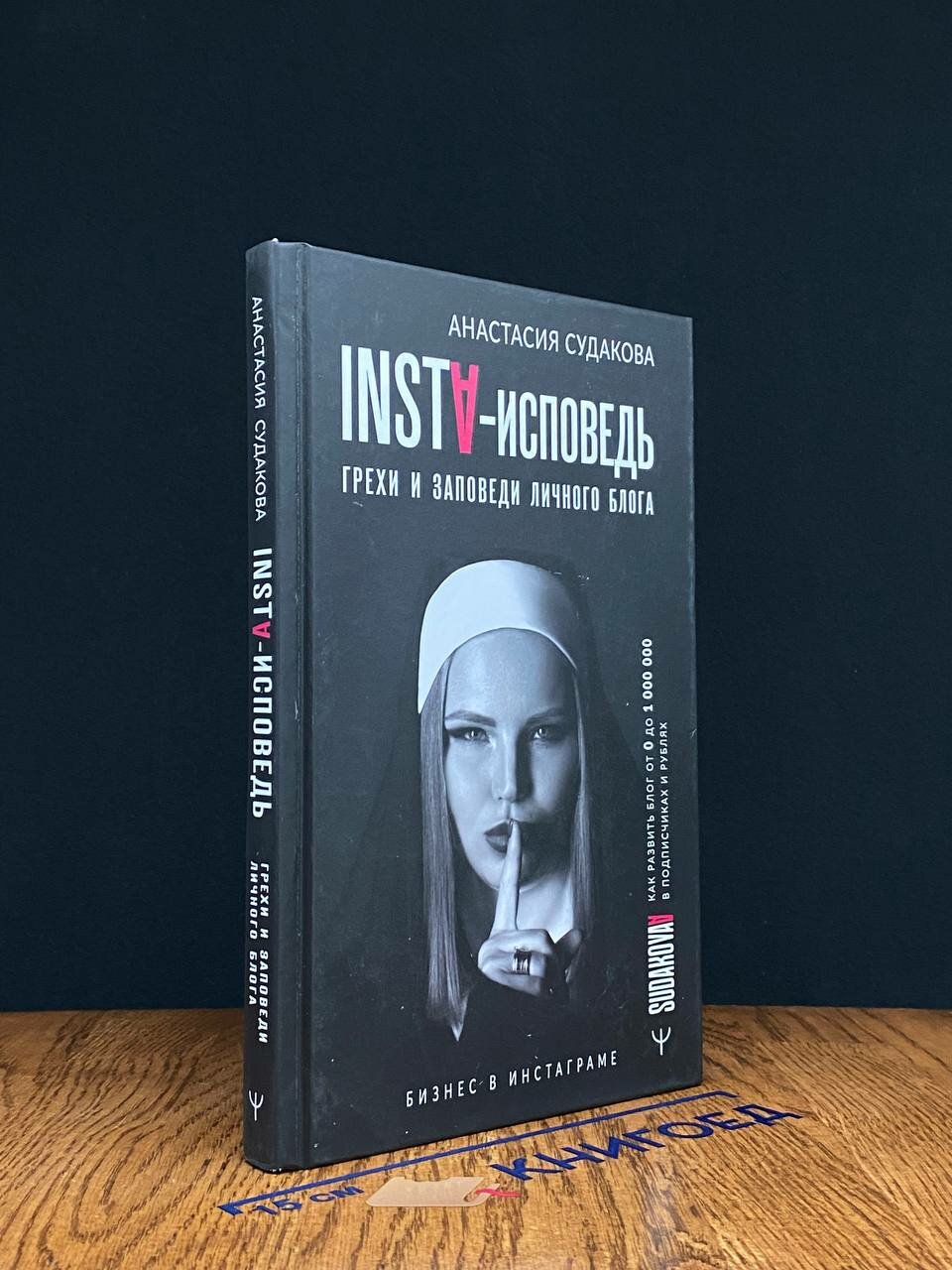 Книга. INSTA-исповедь. Грехи и заповеди личного блога 2021 (2042334696229)