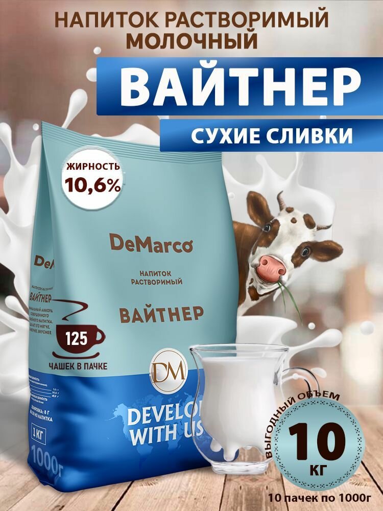 Сухие сливки DeMarco Вайтнер для кофе, 10 шт. (10 кг)