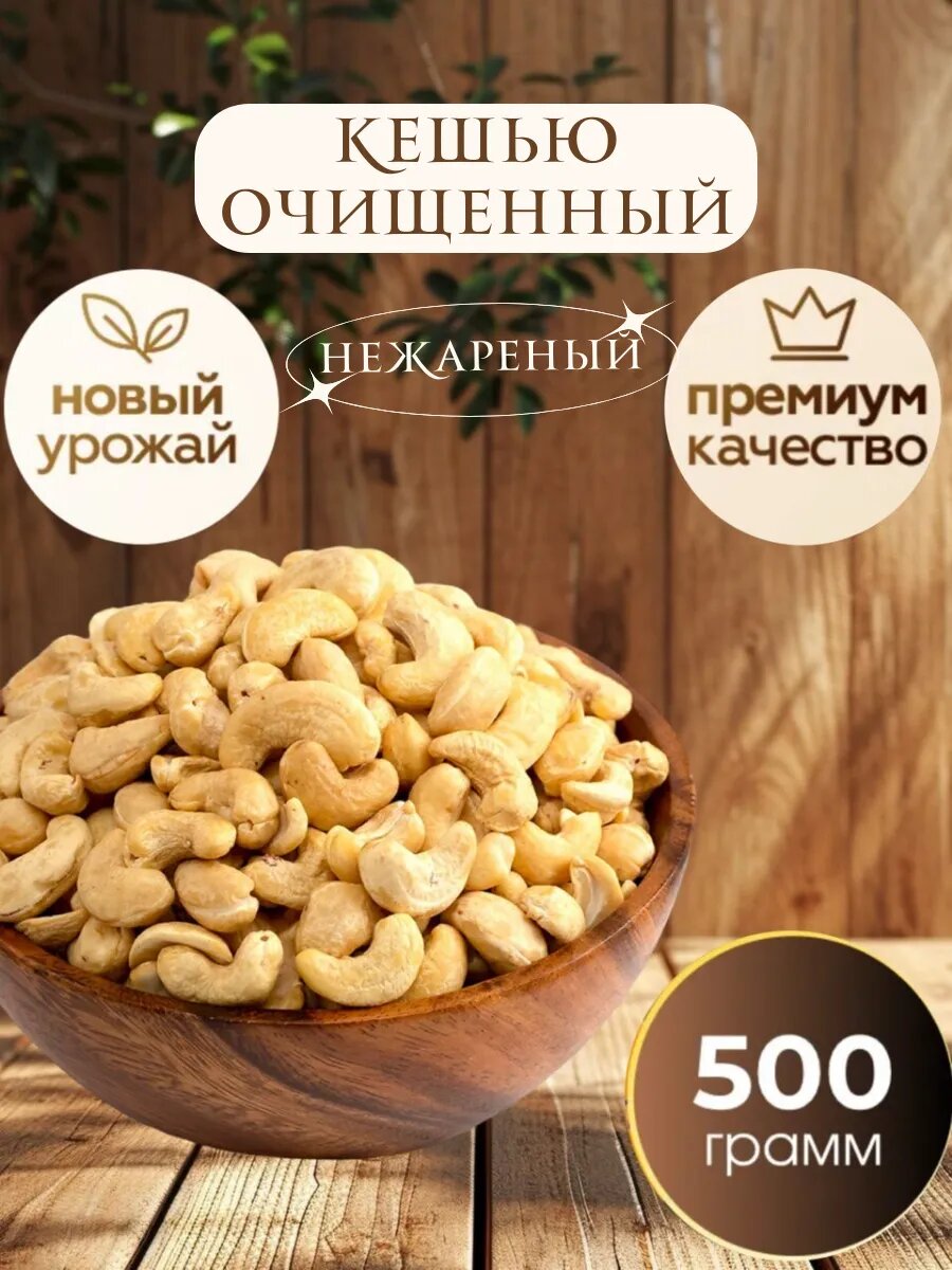 Кешью Nuts Royal, нежареный, крупный, сушеный, новый урожай, 500 гр