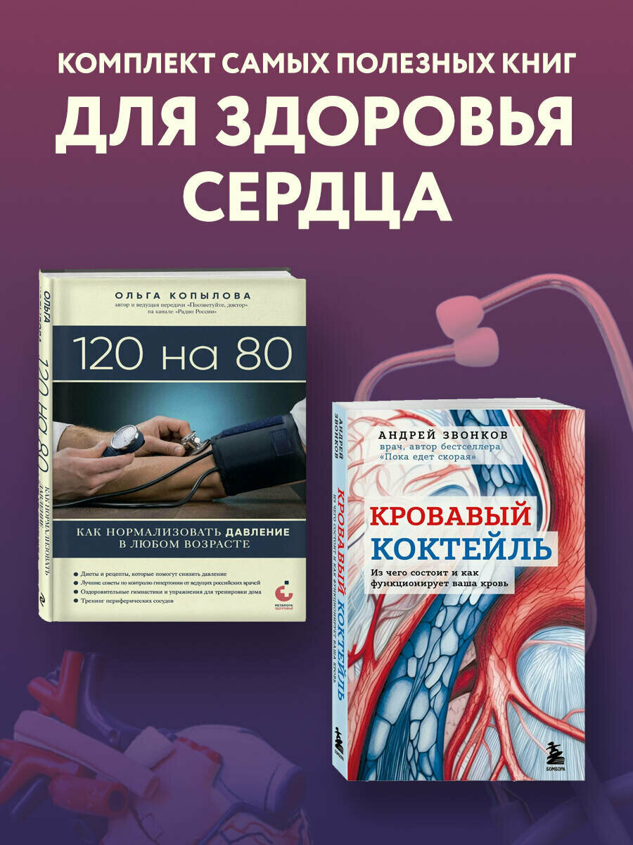 Звонков А, Копылова О. Комплект самых полезных книг для здоровья сердца