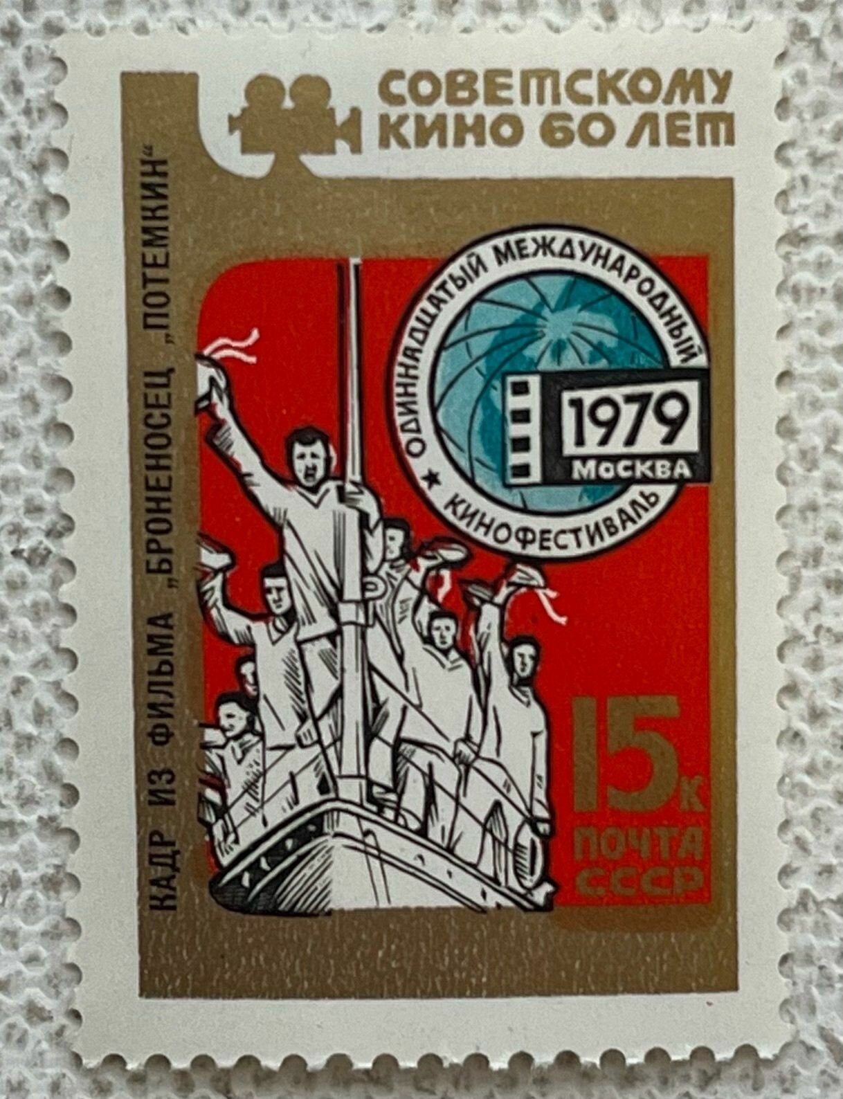 Марка СССР 1979 года, 60 лет Советскому кино