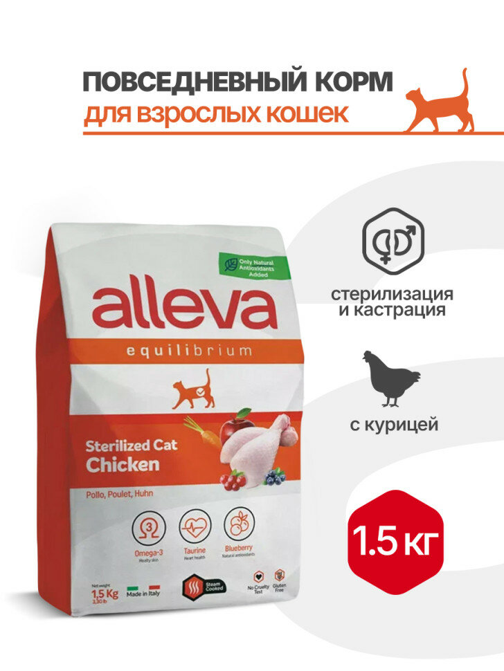 Сухой корм для кошек Alleva Equilibrium Adult Cat Sterilized Chicken для стерилизованных и кастрированных курица 1,5 кг