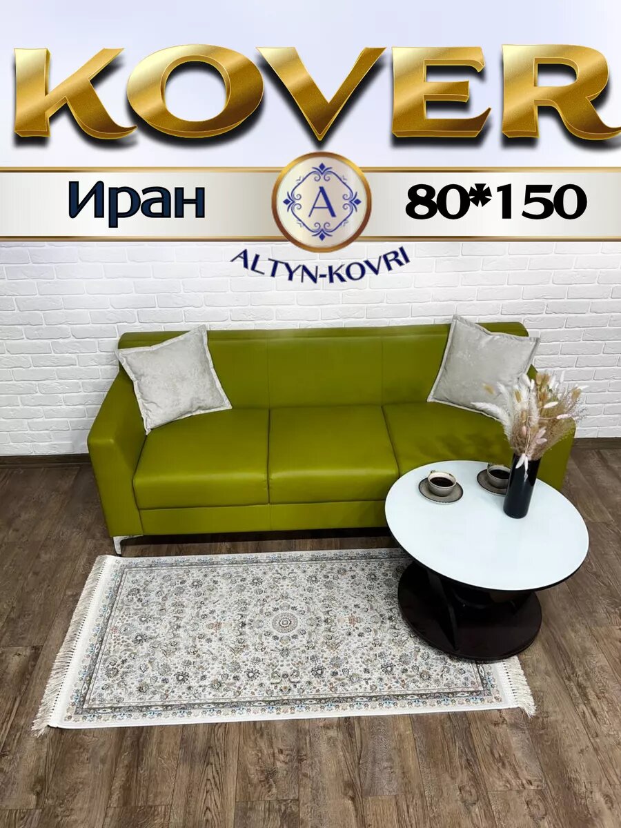 Altyn-kovri Company Коврик комнатный прикроватный 80x150см G 232 Cream