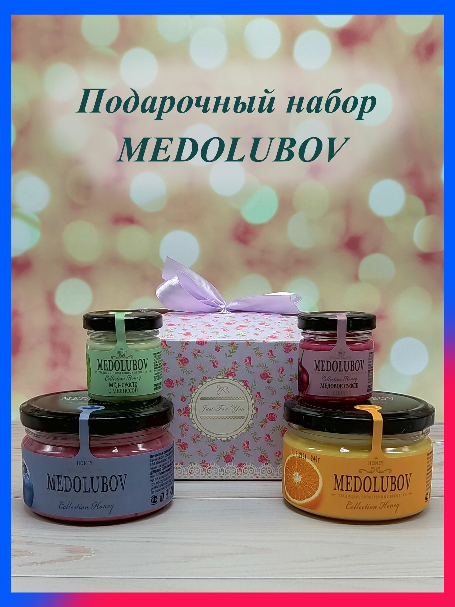 Мед суфле подарочный набор на 8 Марта Медолюбов Ассорти 2 вкуса по 250 мл, 2 вкуса по 40 мл "С наилучшими пожеланиями"