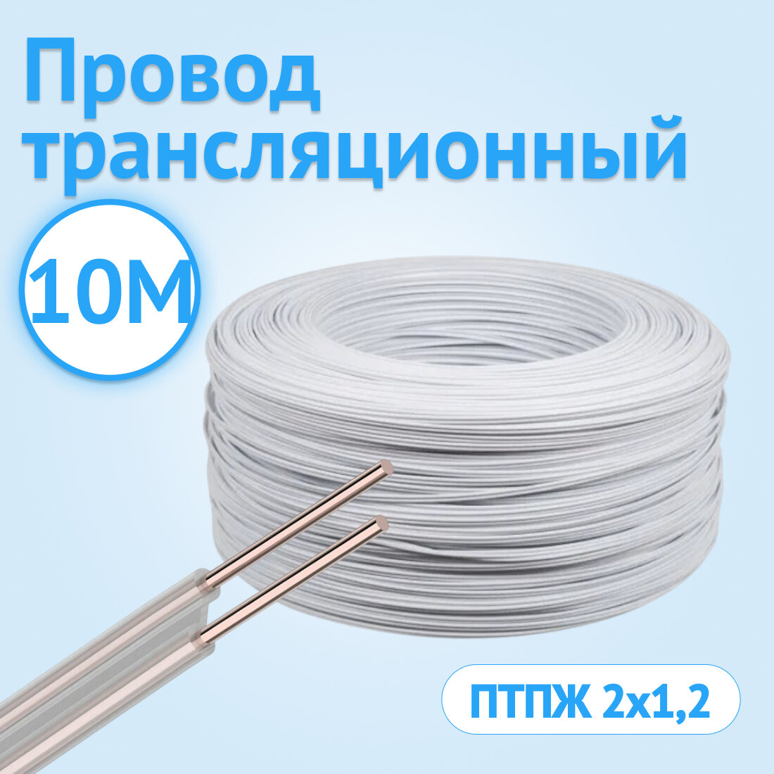 Провод телефонный Кабель ГОСТ птпж 2х1.2 двухжильный 10 метров