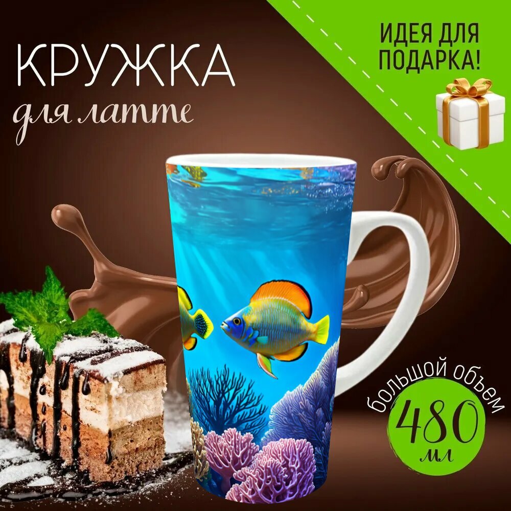 Кружка латте керамическая большая для чая и кофе с прикольным принтом "Яркие кораллы и экзотические рыбы под водой, создающие красочный и живой экосистему. стиль: гиперреализм," 500 мл.
