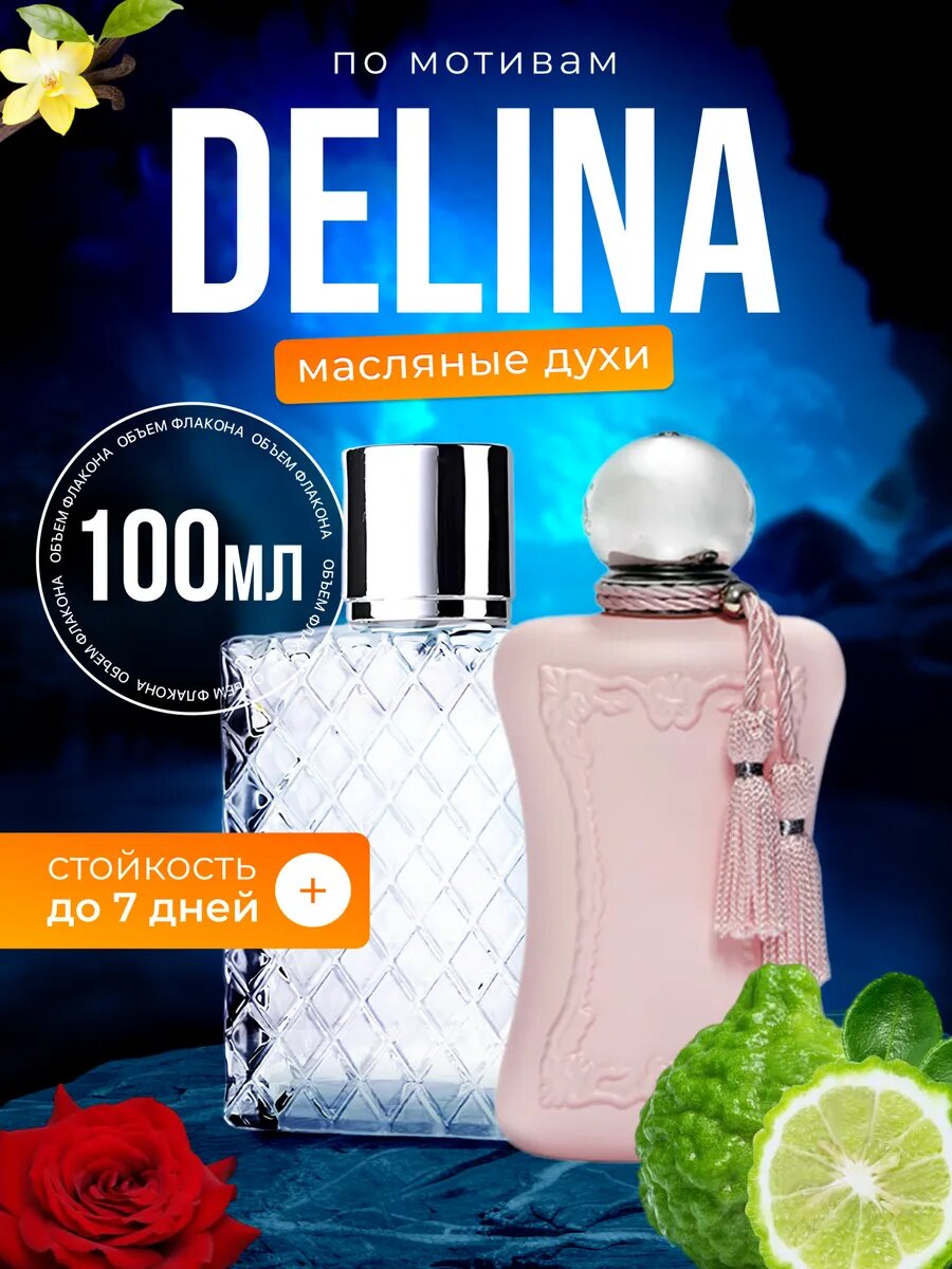 Духи масляные по мотивам Delina Делина Де Марли парфюм женские стойкие