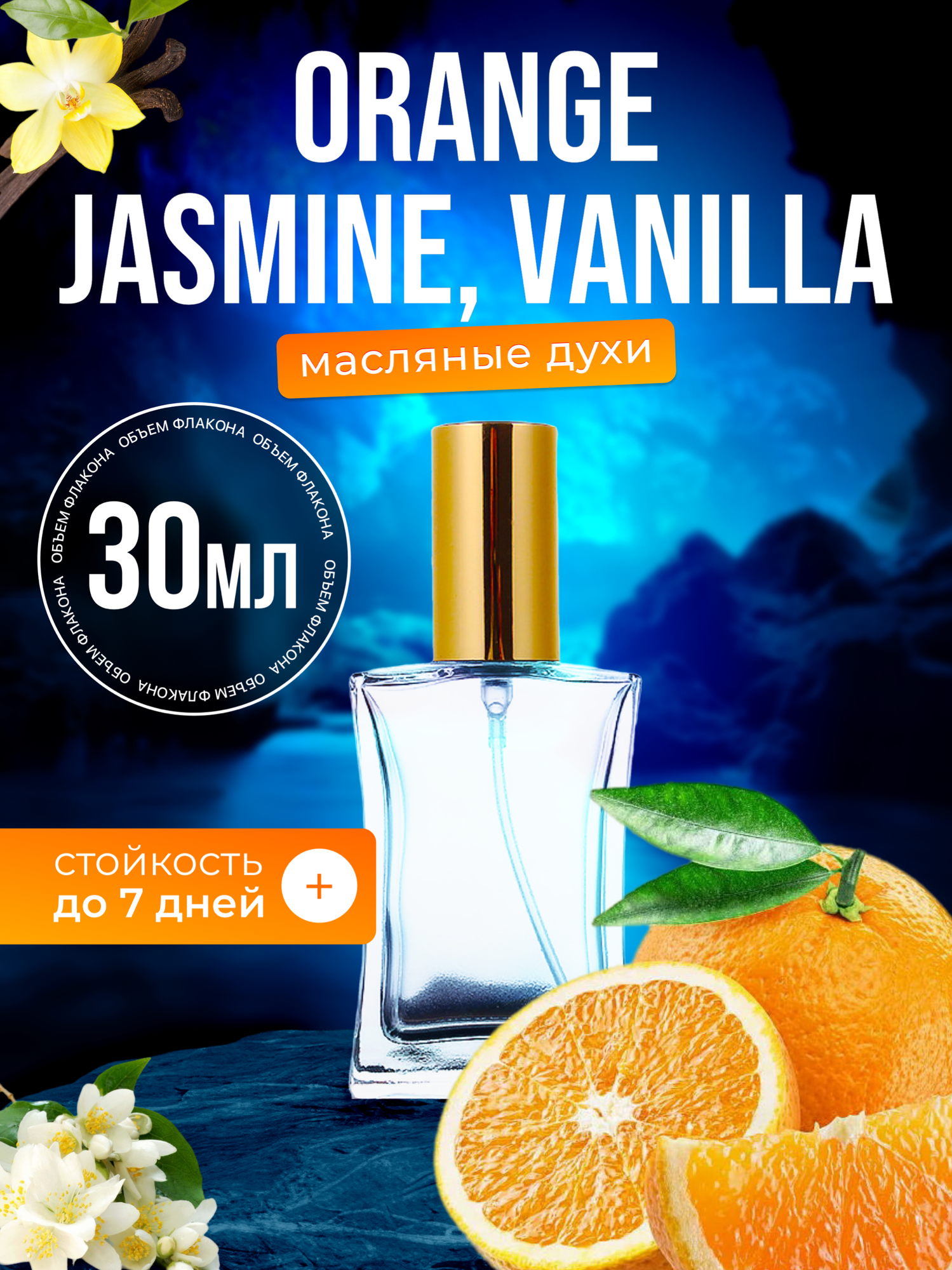 Духи масляные по мотивам Jasmine Апельсин Жасмин парфюм мужские женские стойкие