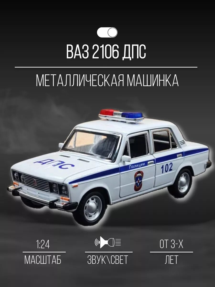 Коллекционная машинка металлическая ВАЗ Жигули 2106 ДПС 1:24