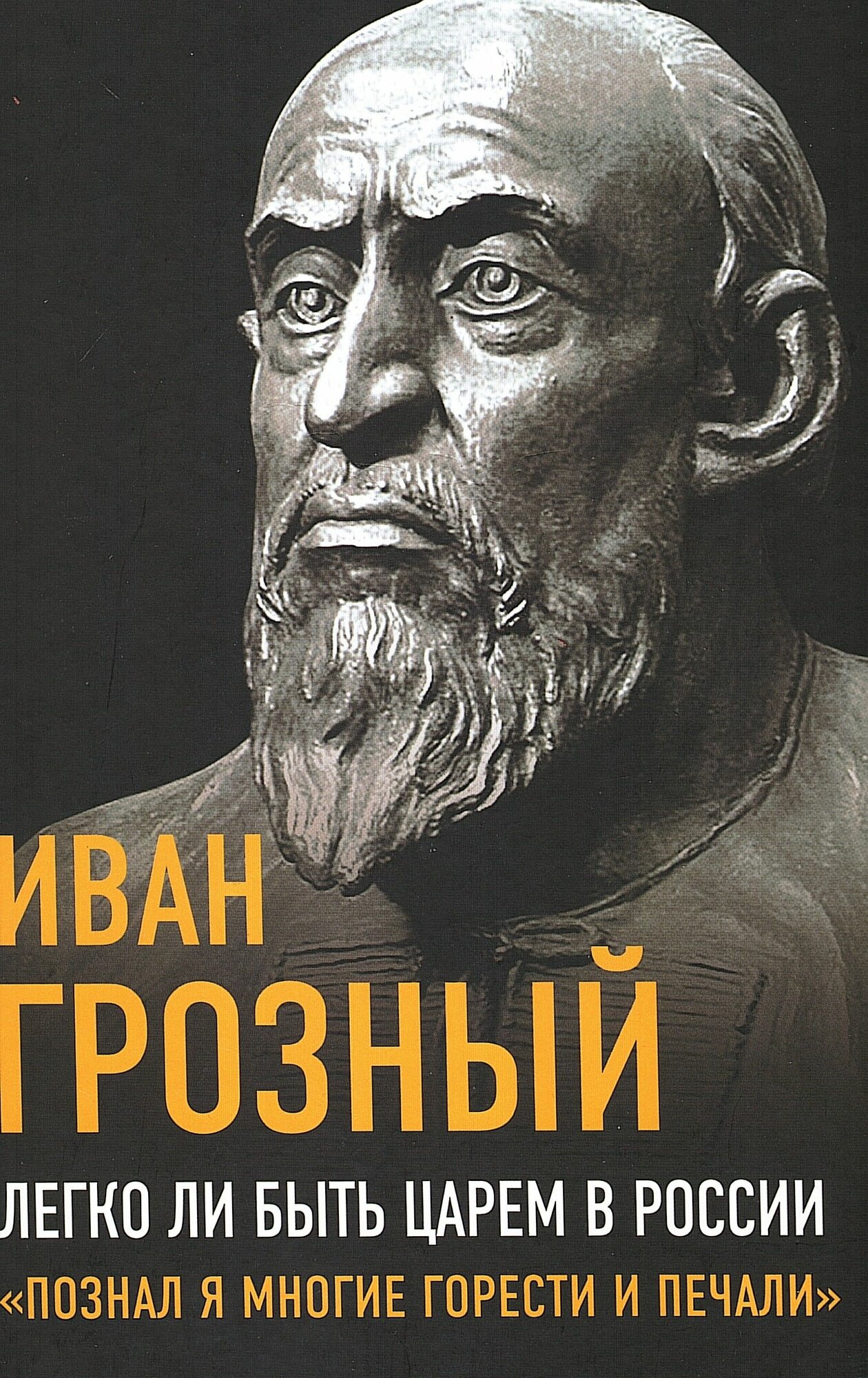 Легко ли быть царем в России. "Познал я многие горести и печали"