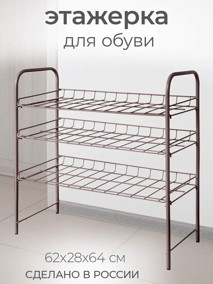 Этажерка для обуви 3-х ярусная 62х28х64 см