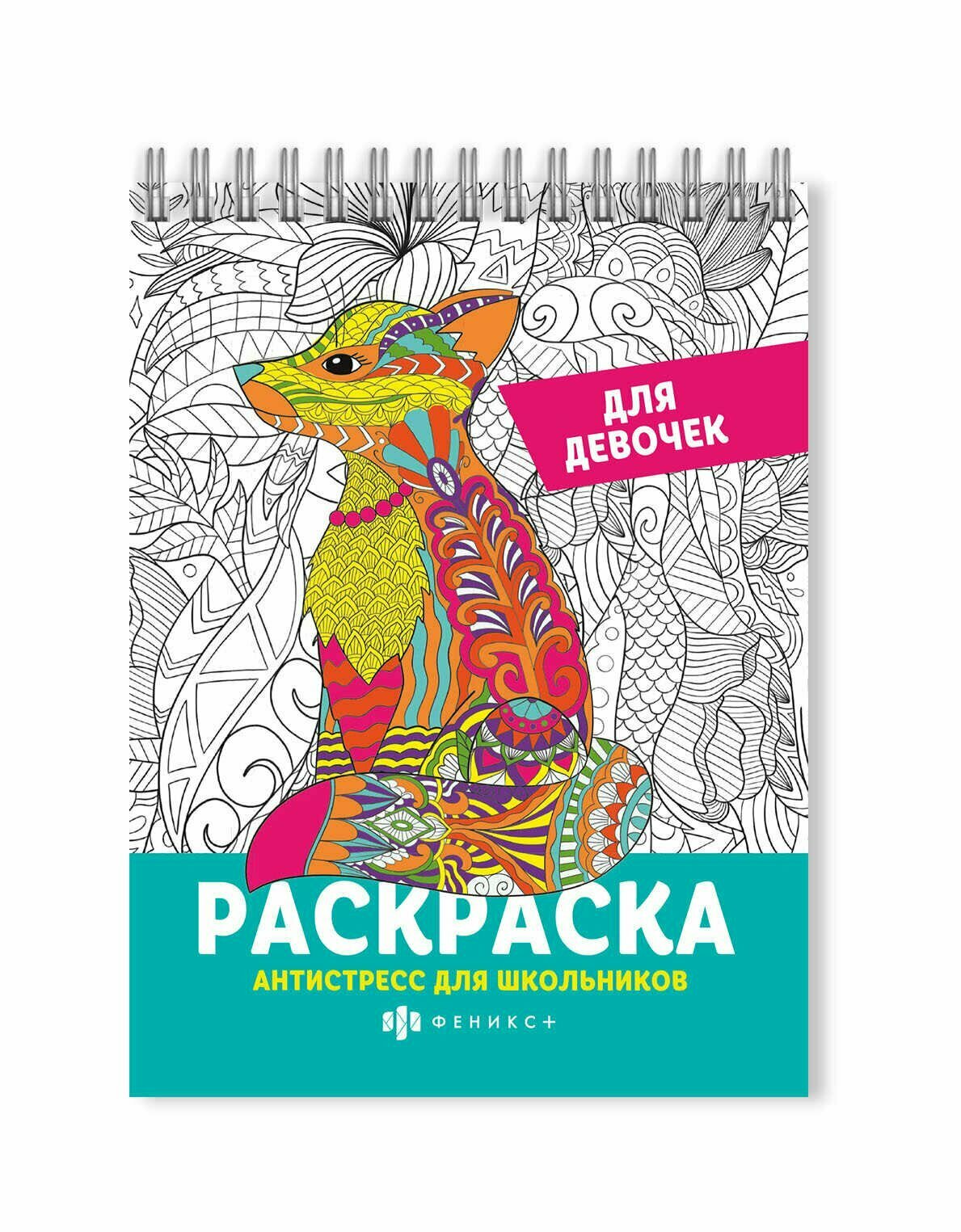 Раскраска Феникс Антистресс для школьников. Для девочек, 2024 год