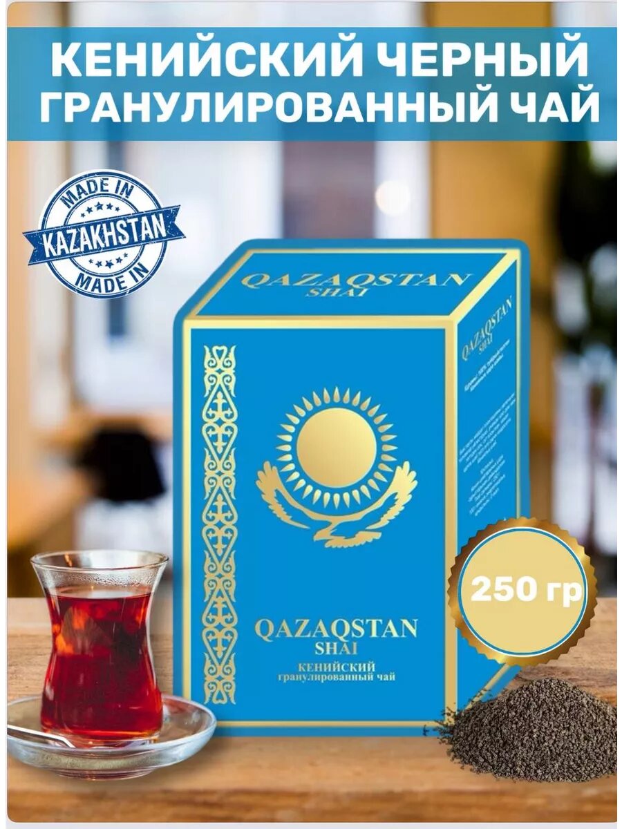 Чай QAZAQSTAN, кенийский, гранулированный, черный, высший сорт, 250 гр