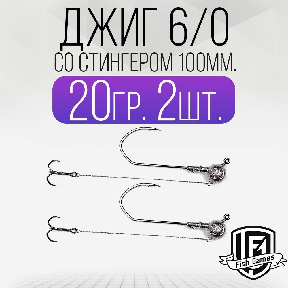 Крючки рыболовные Джиг-головка "Коготь" 6/0 со стингером 100мм, тройник "Барбариан", вес 20г