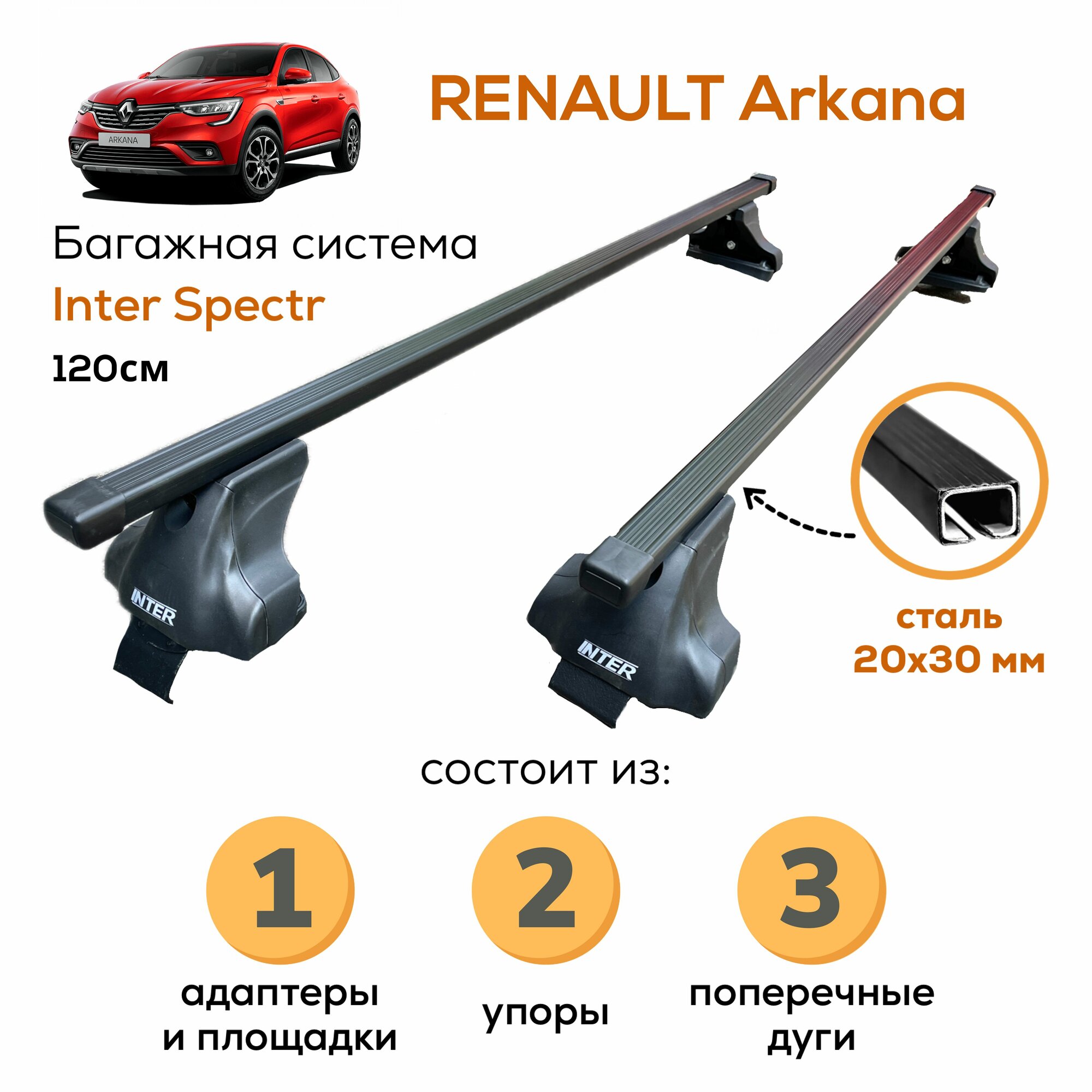 Багажник для Renault Arkana (Рено Аркана), Inter Spectr 20х30 120см на гладкую крышу с креплением за дверной проем