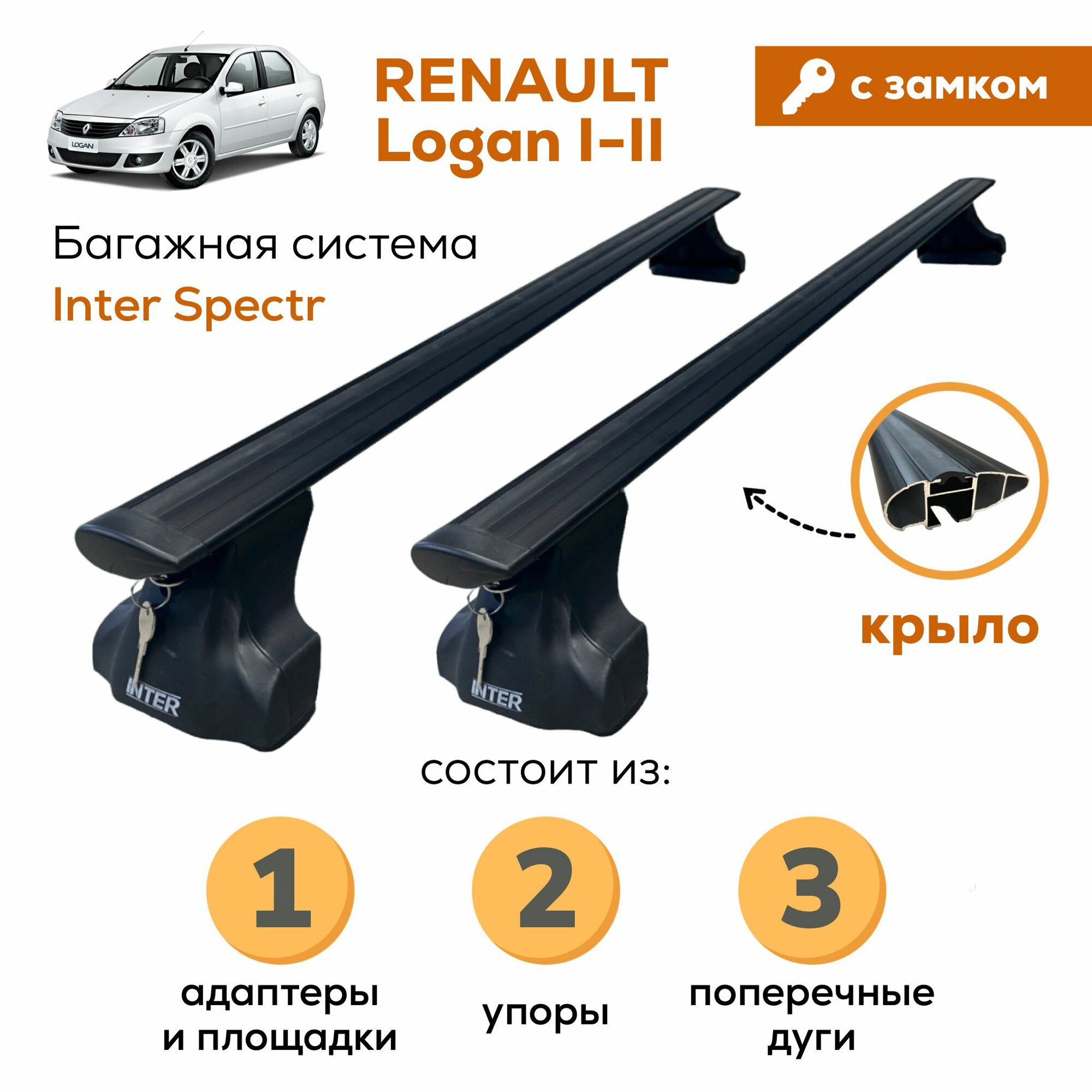 Багажник для Renault Logan I-II (Рено Логан), Inter Spectr с замком крыло black 120см на гладкую крышу с креплением за дверной проем