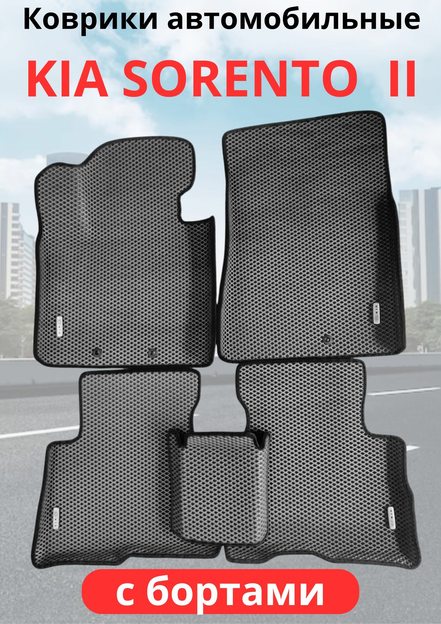 Автомобильные коврики Kia Sorento II (2009 - 2012) Рестайлинг(2012-2014) Киа соренто2 (автоковрики) ЭВА / EVA / ЕВА с бортами