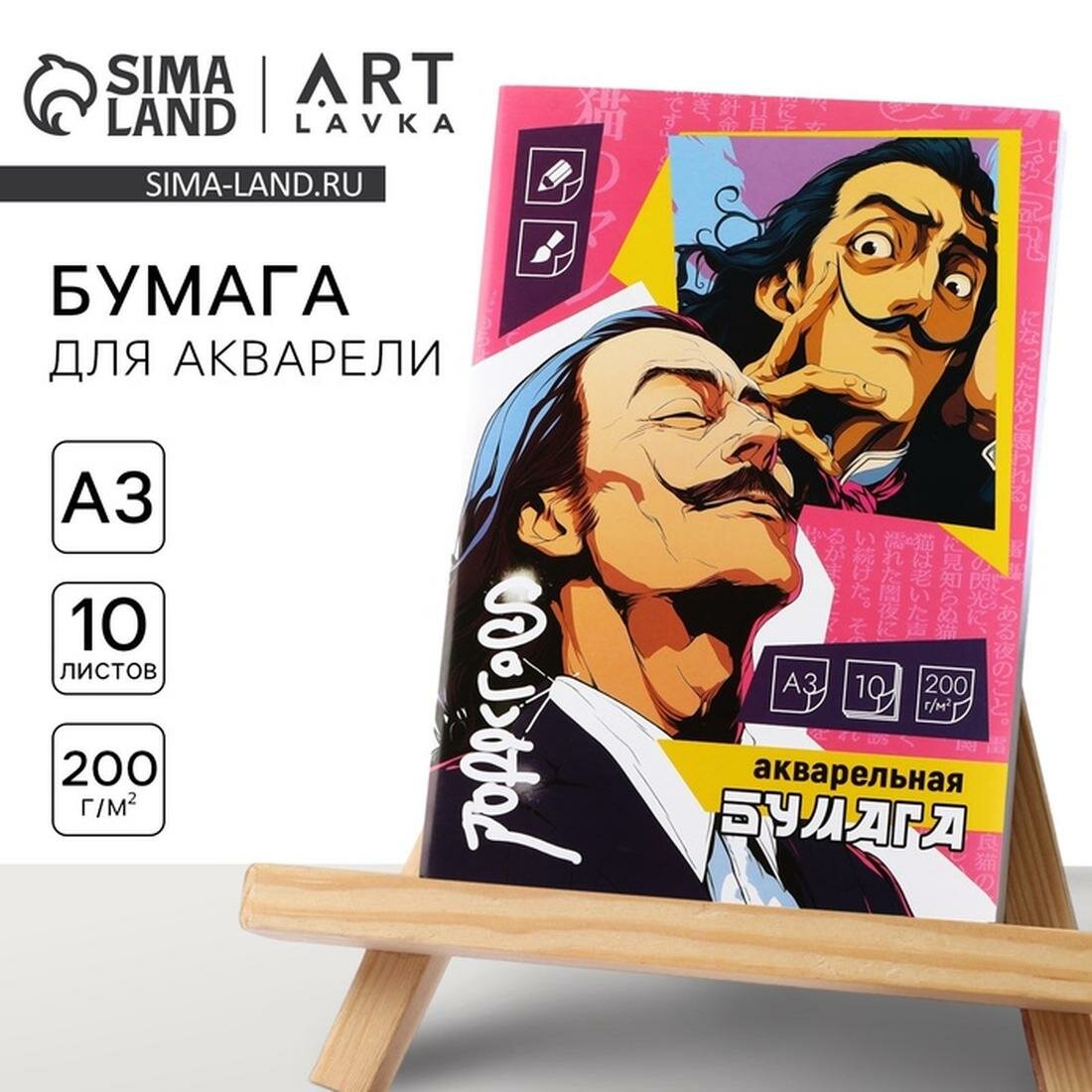 Альбом для рисования ARTLAVKA Бумага для акварели А3, 10 л, 200 г/м2 "Дали"