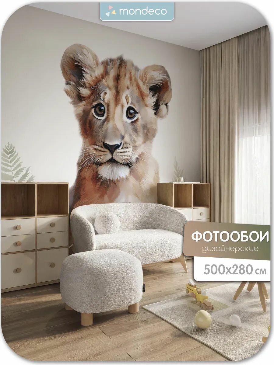 Фотообои Лев 500х280 в детскую флизелиновые Mondeco