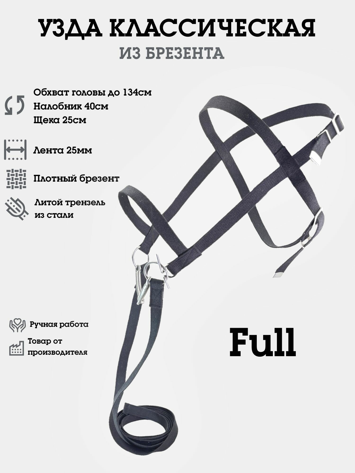 Уздечка для лошадей классическая, однослойный брезент 25мм Full