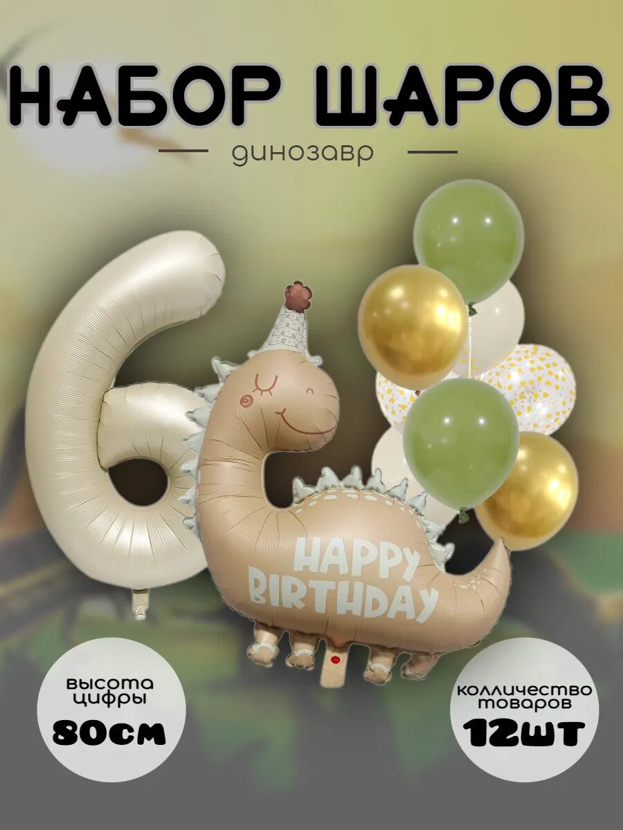 Набор шаров маленький динозавр, 6 лет