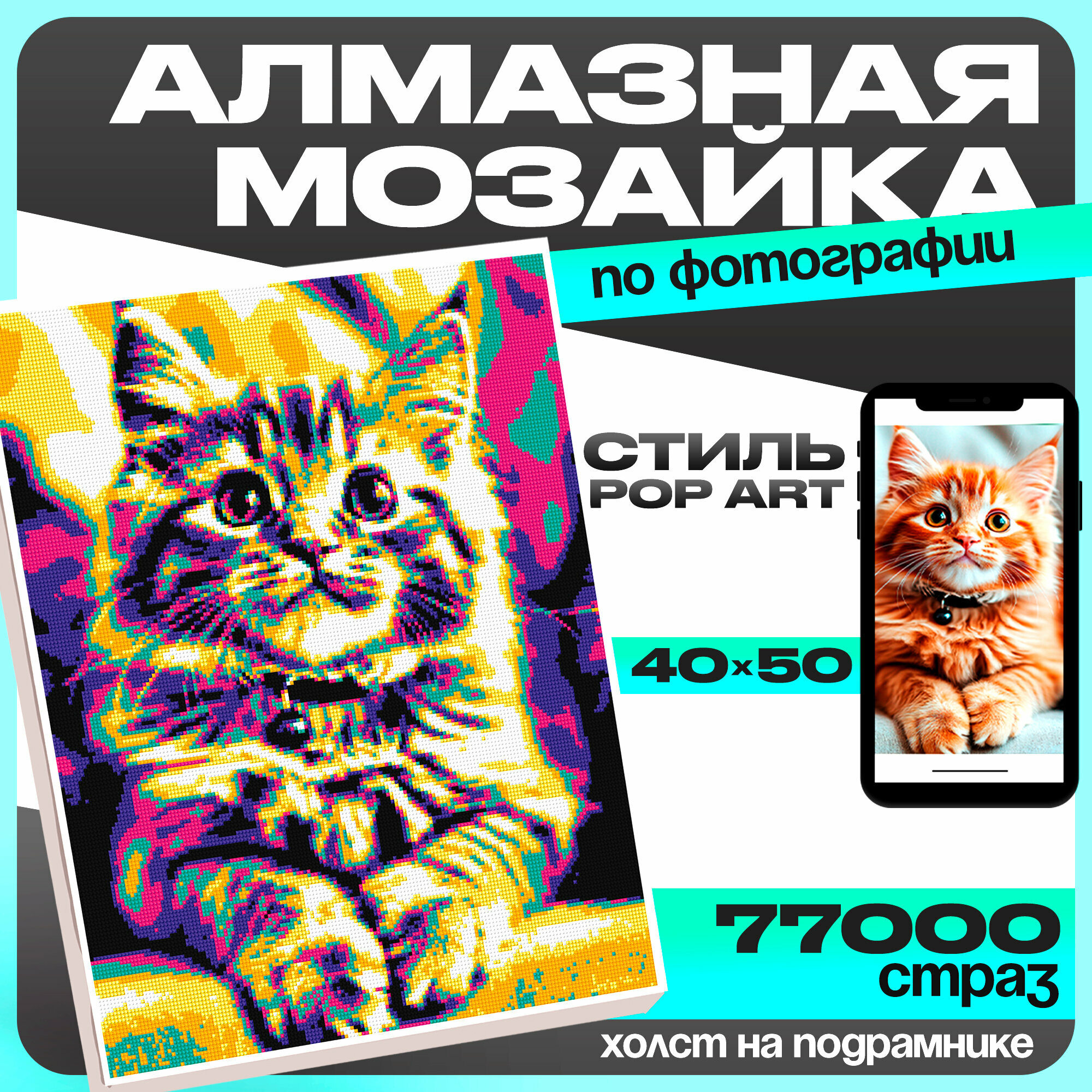 Алмазная мозаика по фото "Pop Art" 40*50, полное заполнение, Школа талантов