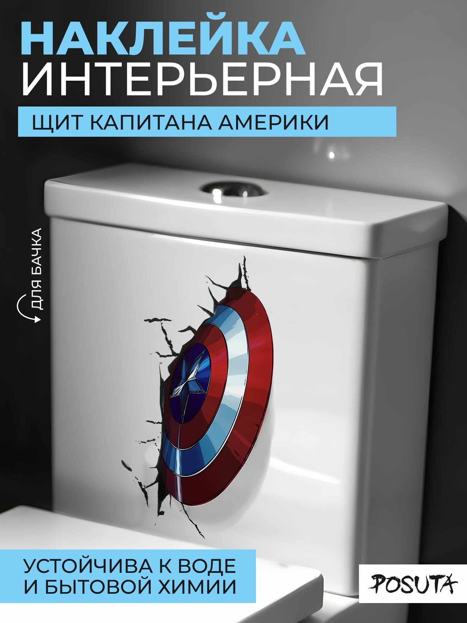Наклейка интерьерная для декора на унитаз Капитан Америка