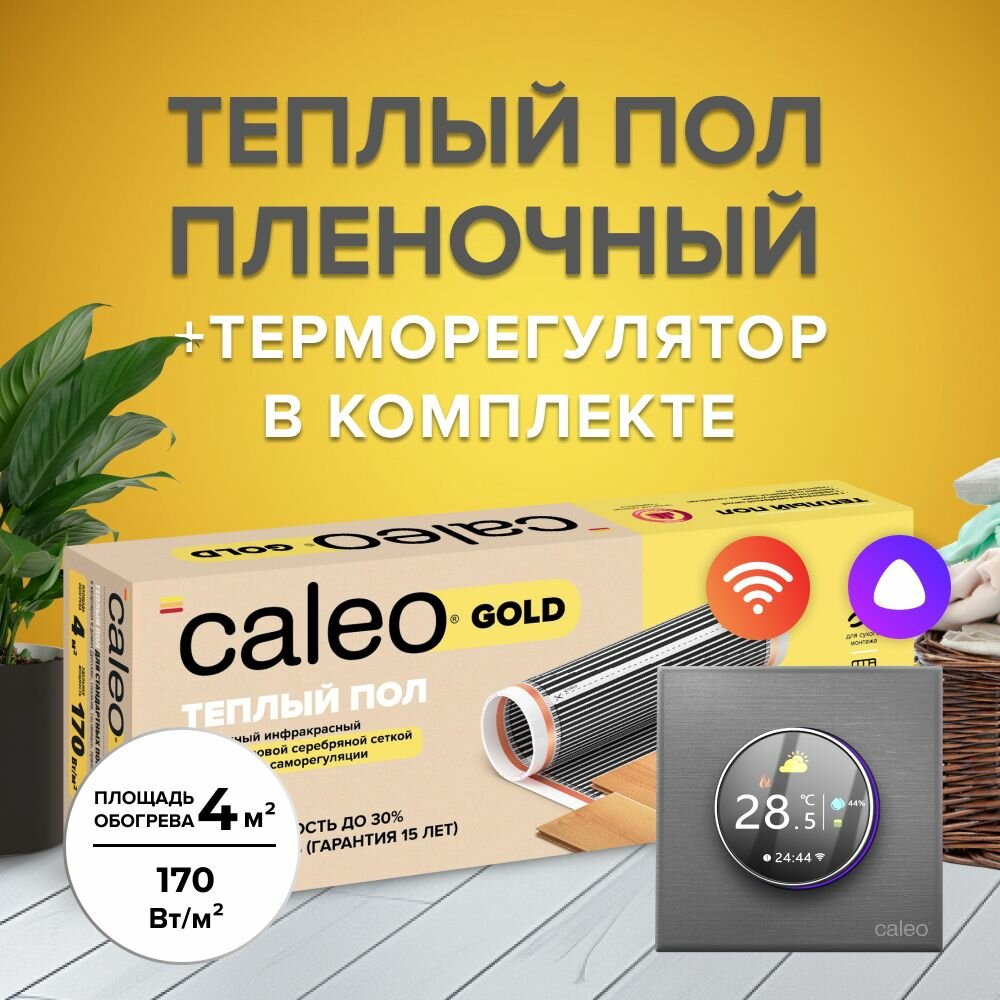Комплект теплого пола CALEO GOLD 170-0,5-4,0 + Терморегулятор CALEO C938 WIFI (серебристый)