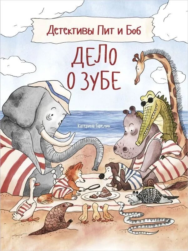 Катерина Горелик. Детективы Пит и Боб. Дело о зубе