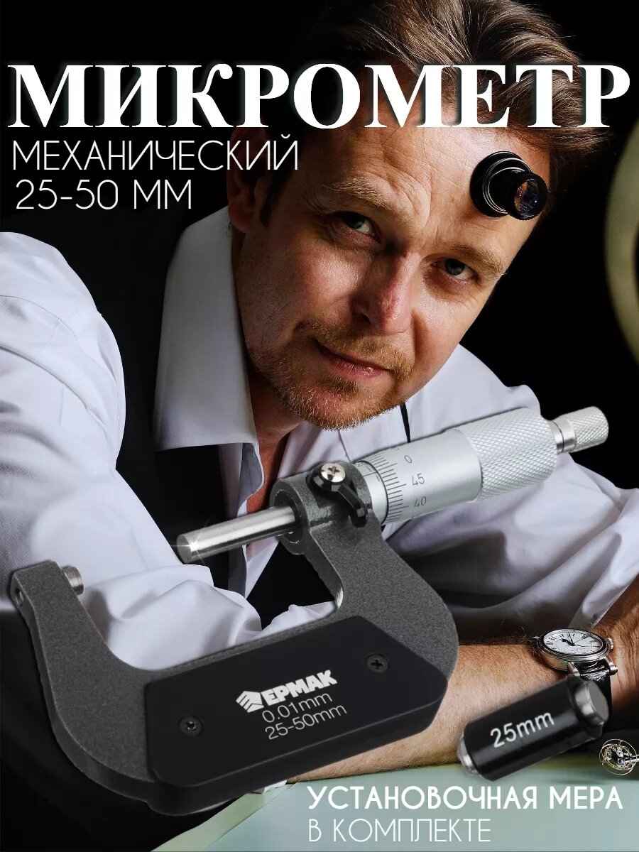 Микрометр механический, диапазон измерения 25-50 мм, в кейсе