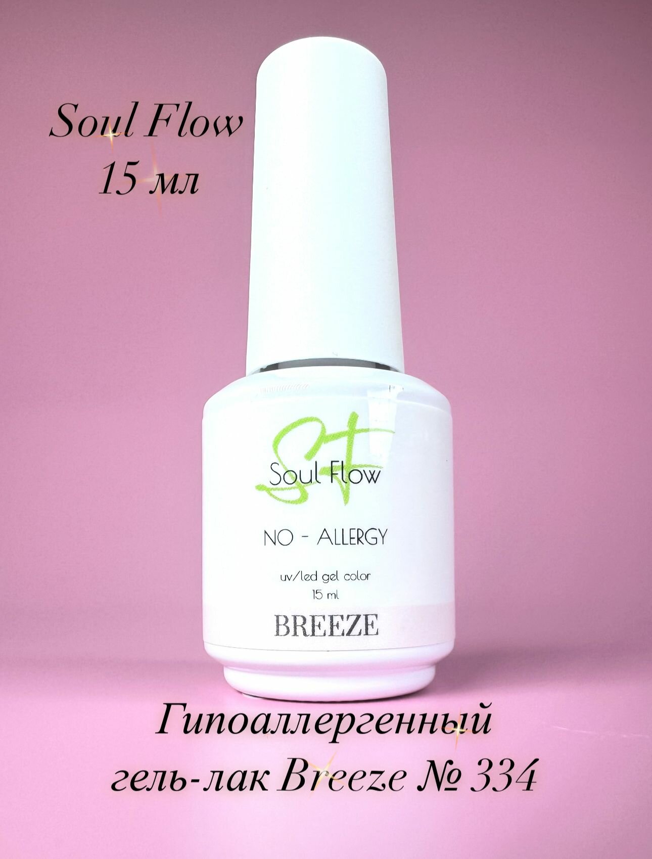 Гипоаллергенный Гель-лак Soul Flow Breeze №334 Gel Color No-Allergy Гель-лак для ногтей. Цветное покрытие, 15мл