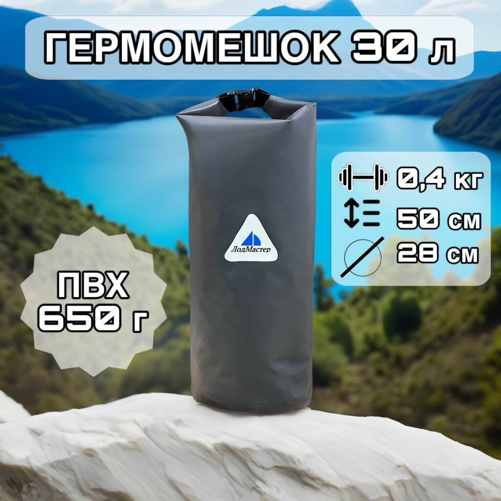 Гермомешок ЛодМастер для рыбалки, сплава, охоты и. т. д.