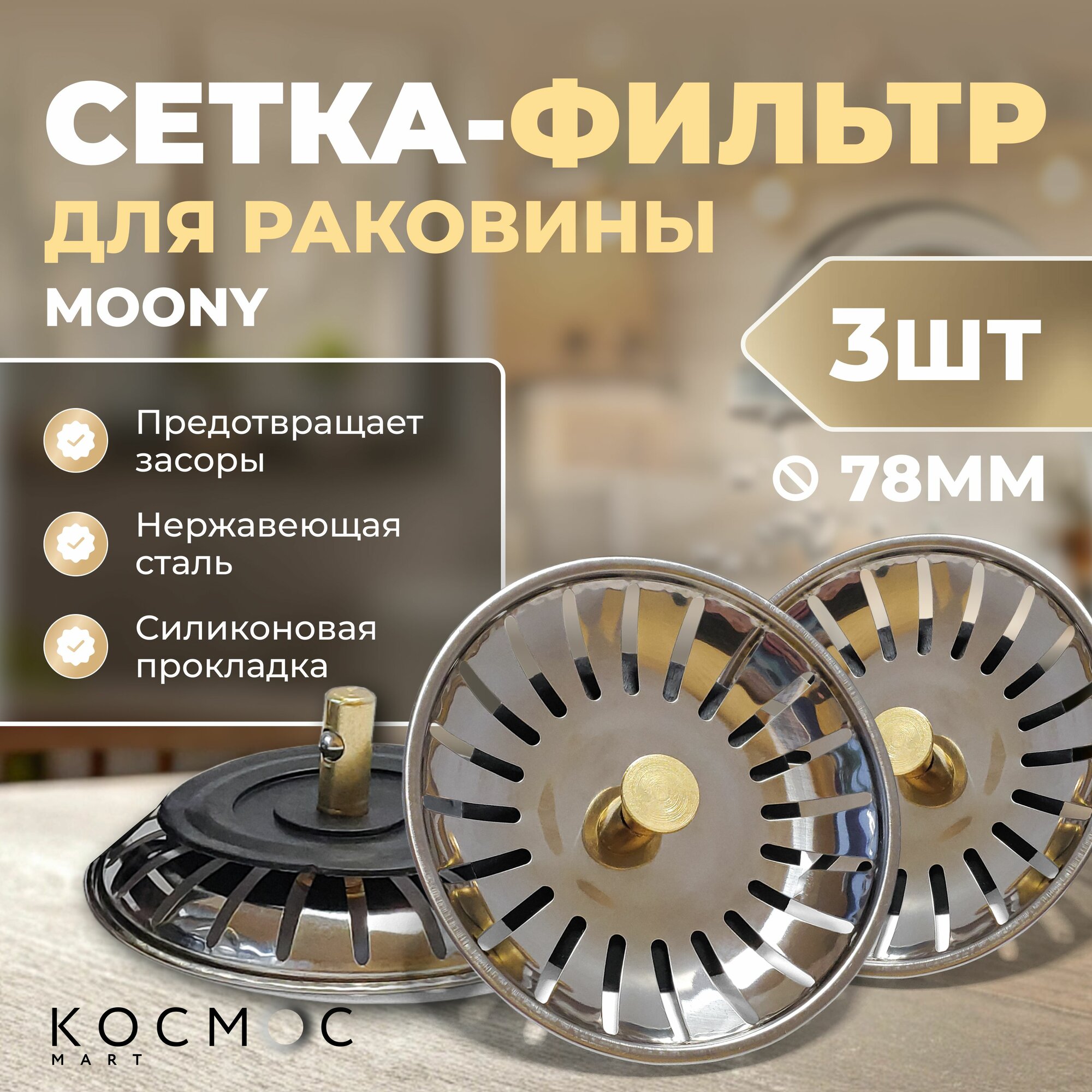 3 шт. Ситечко (заглушка) для раковины на кухню, сетка, фильтр для слива в ванной, металлическая, Moony, 7,8 х 7,8