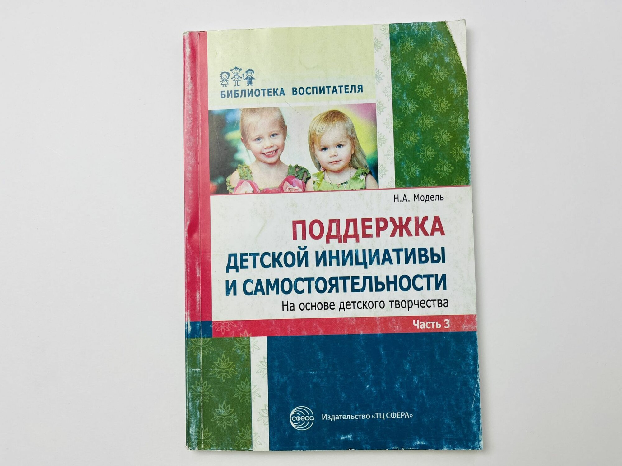 Поддержка детской инициативы и самостоятельности. На основе детского творчества. Часть 3