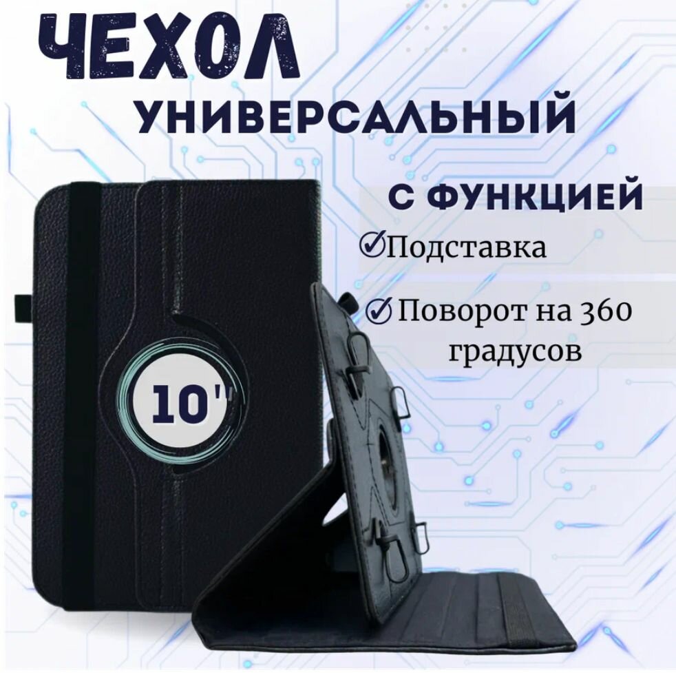 Чехол для планшета универсальный 10*/с функцией подставки