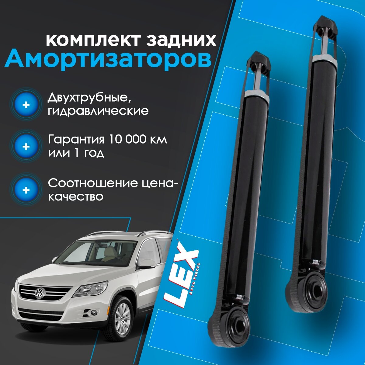 Комплект газомасляных задних амортизаторов VOLKSWAGEN Tiguan 5N, AUDI Q3