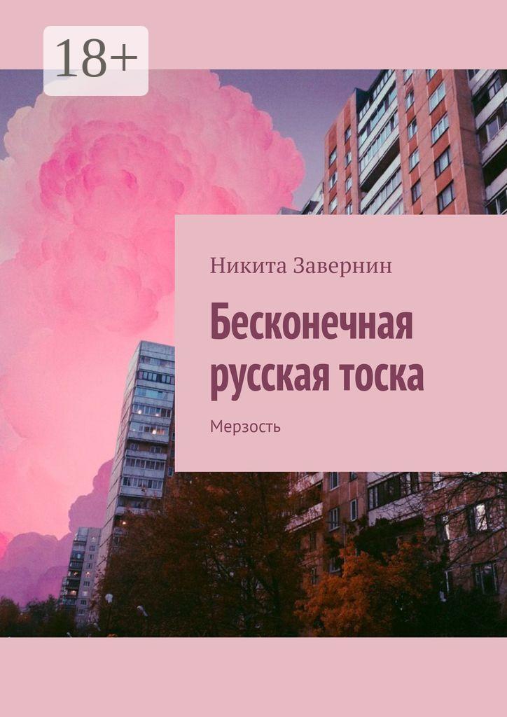 Бесконечная русская тоска