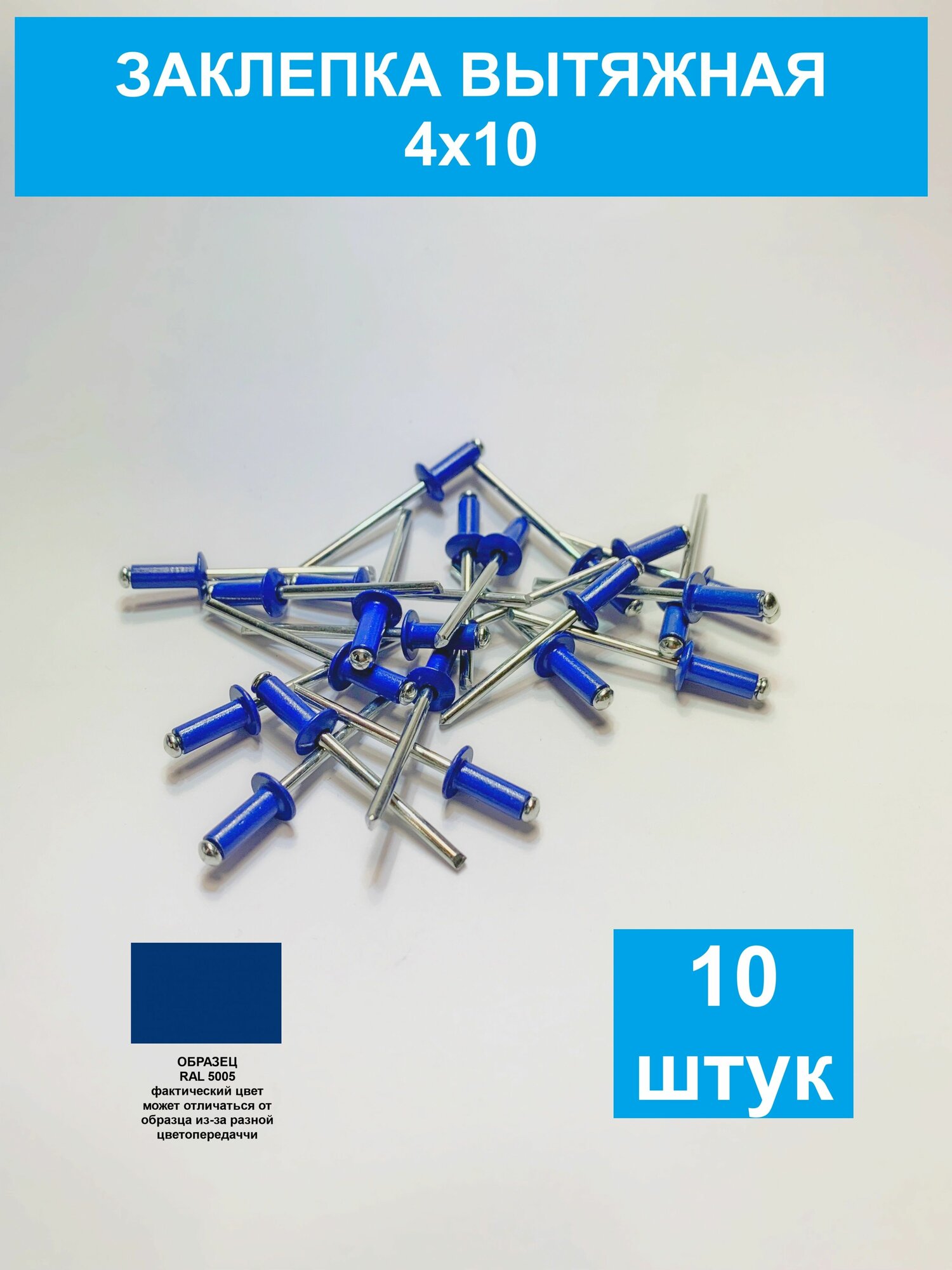 Заклепка синяя 10 штук