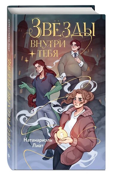 ЗахватывающиеПриключенияЛуСпаркс Натанариэль Л. Кн.1 Звезды внутри тебя, (Эксмо, Детство, 2025), 7Б, c.320