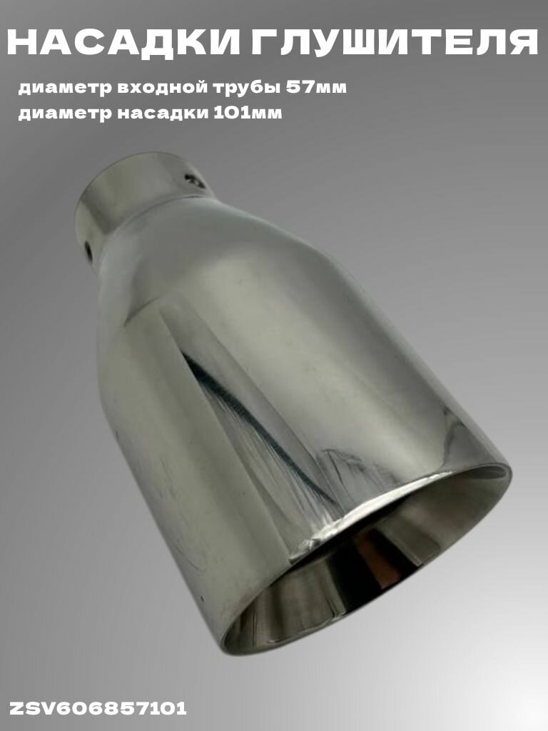 Насадка глушителя Black Titanium 57*101 мм