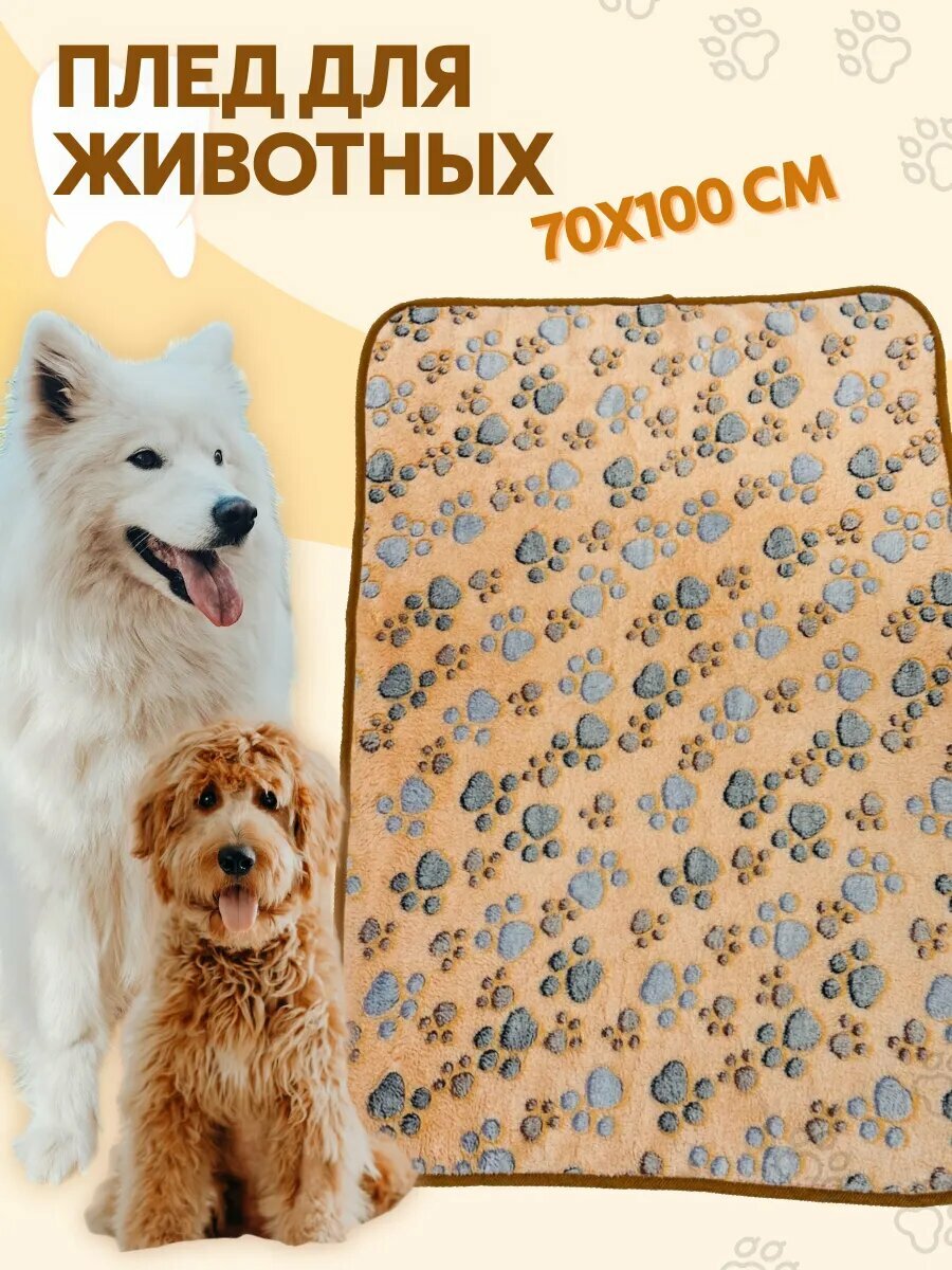 Плед для собак и кошек флисовый теплый 70х100 см