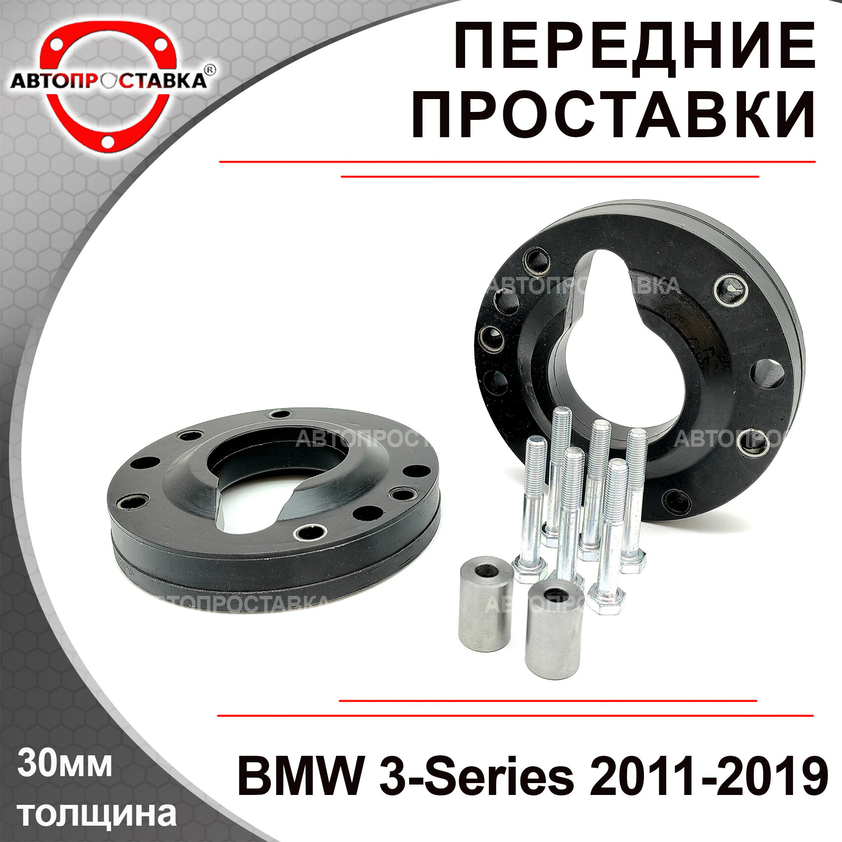 Передние проставки BMW 3-Series (F30, F31, F34) 2011-2019 для увеличения клиренса - полиуретан 30мм