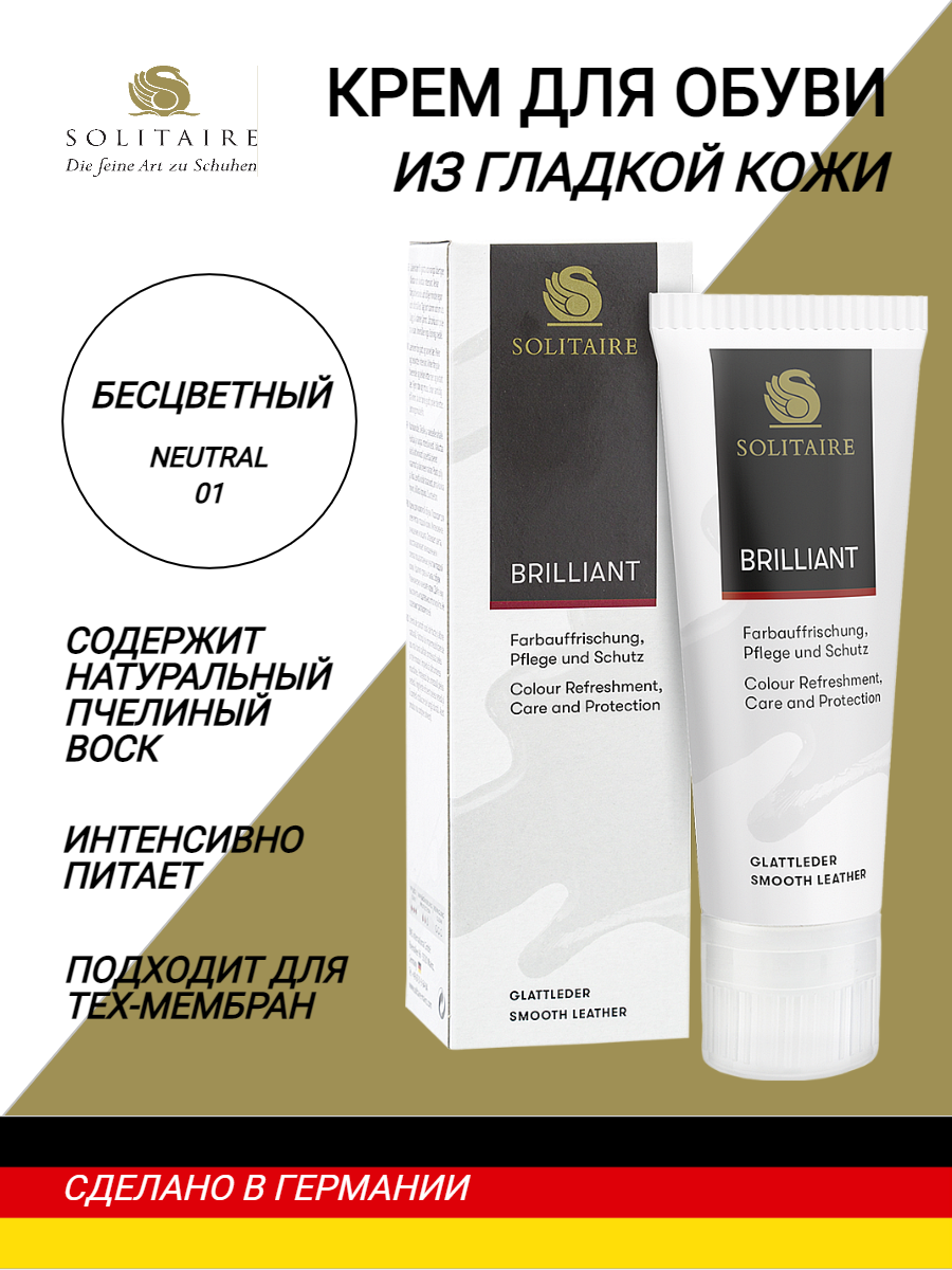 Крем для обуви SOLITAIRE Brillant Crème 75ml бесцветный, для гладкой кожи, с натуральным пчелиным воском, с губкой