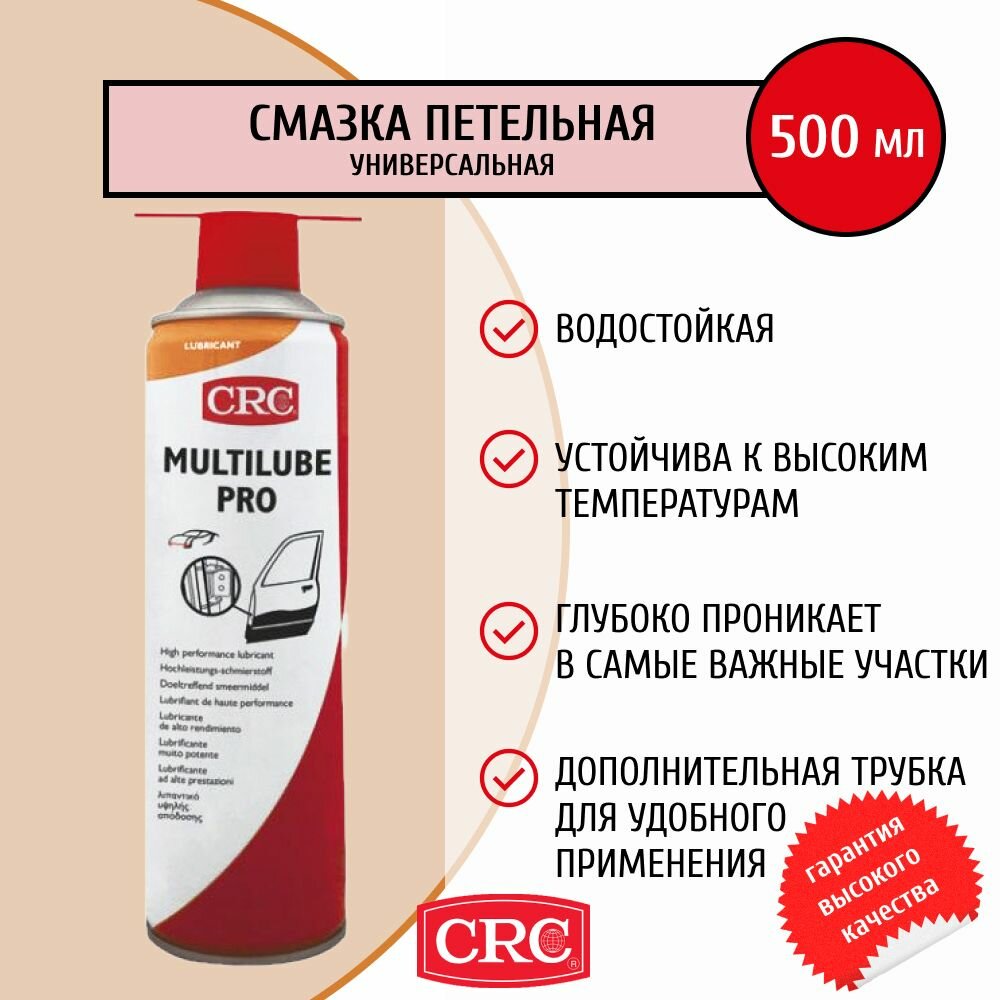 Смазка водостойкая универсальная петельная Multilube PRO 500 мл 32697 CRC (Бельгия)