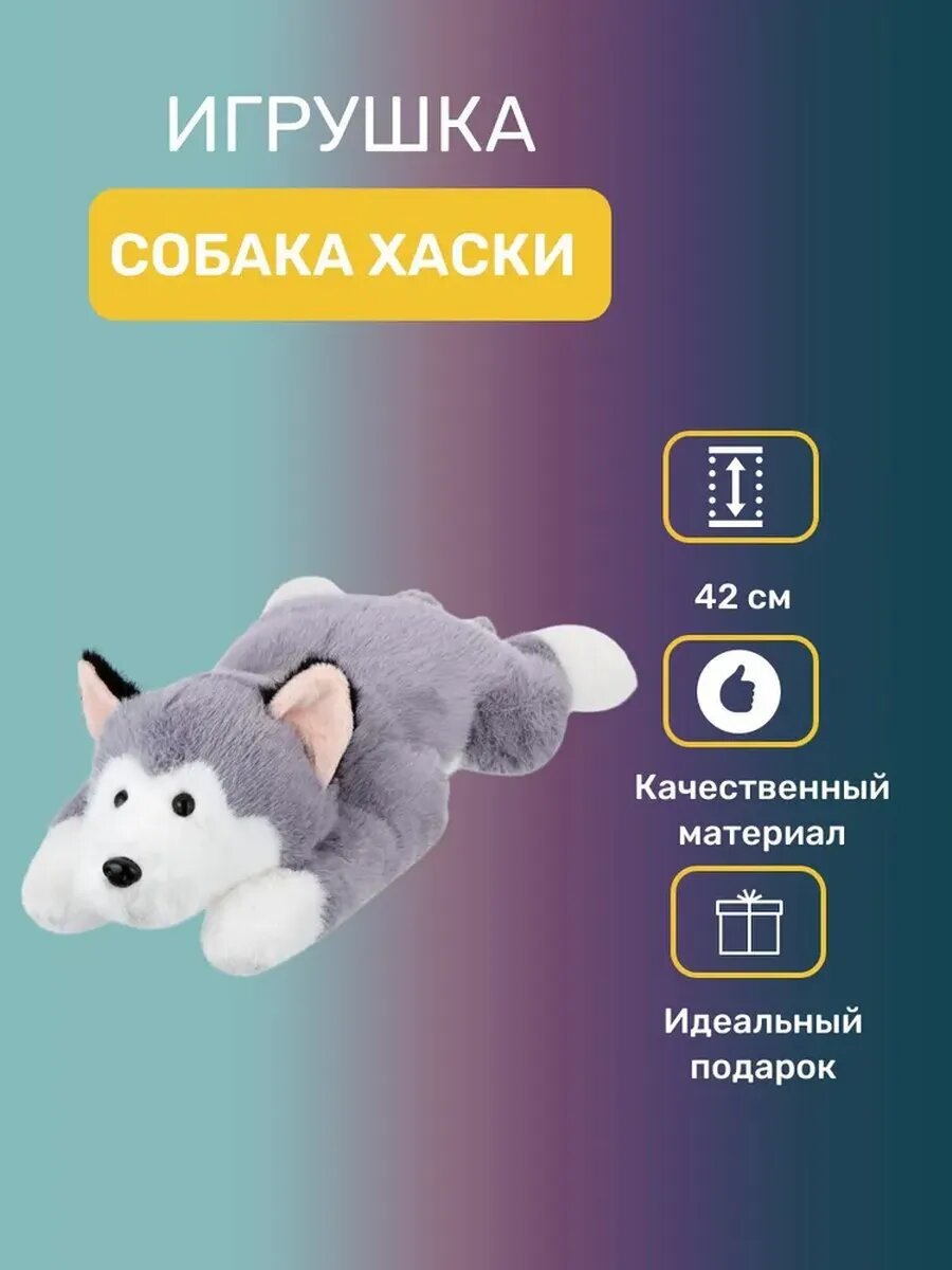 Мягкая игрушка Relana "Собака Хаски", искусственный мех, 42см