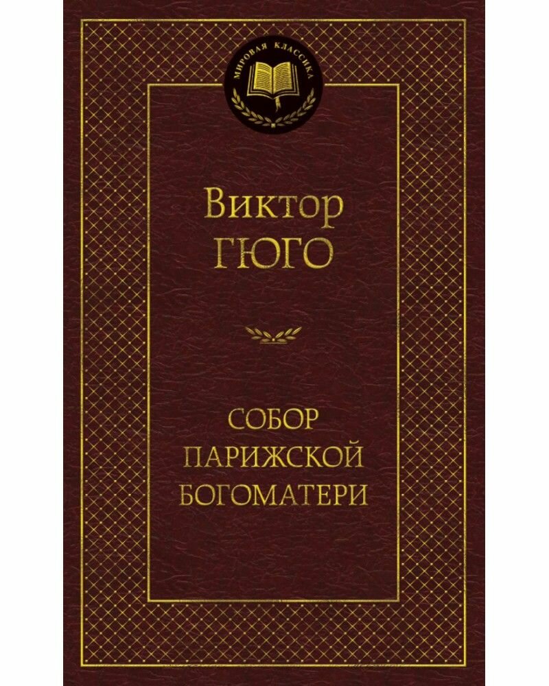 Книга Азбука-Аттикус Мировая классика, Гюго В. Собор Парижской Богоматери, стр 608