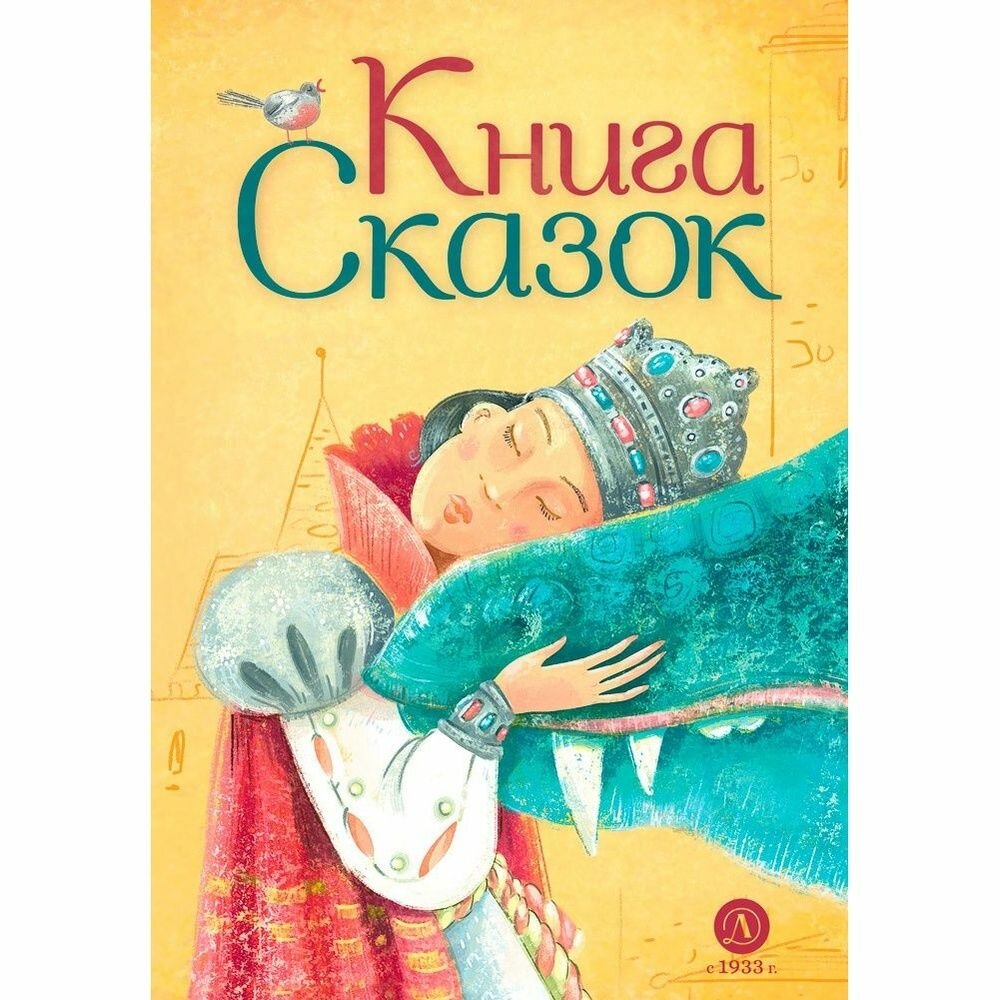 Книга Детская литература Книга сказок. 2023 год