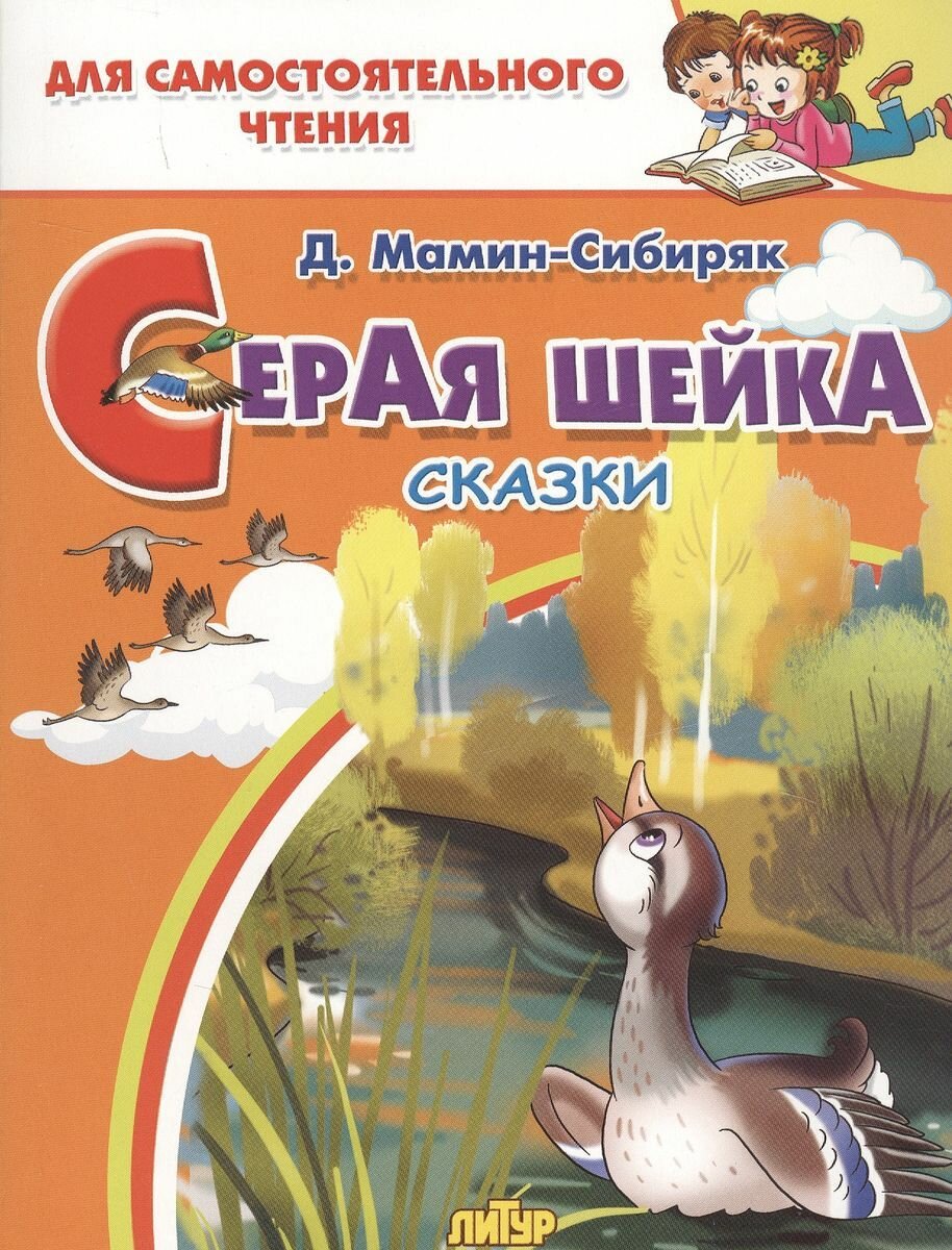 Книжка Литур Серая шейка, Мамин-Сибиряк Д Н (978-5-9780-1198-2)