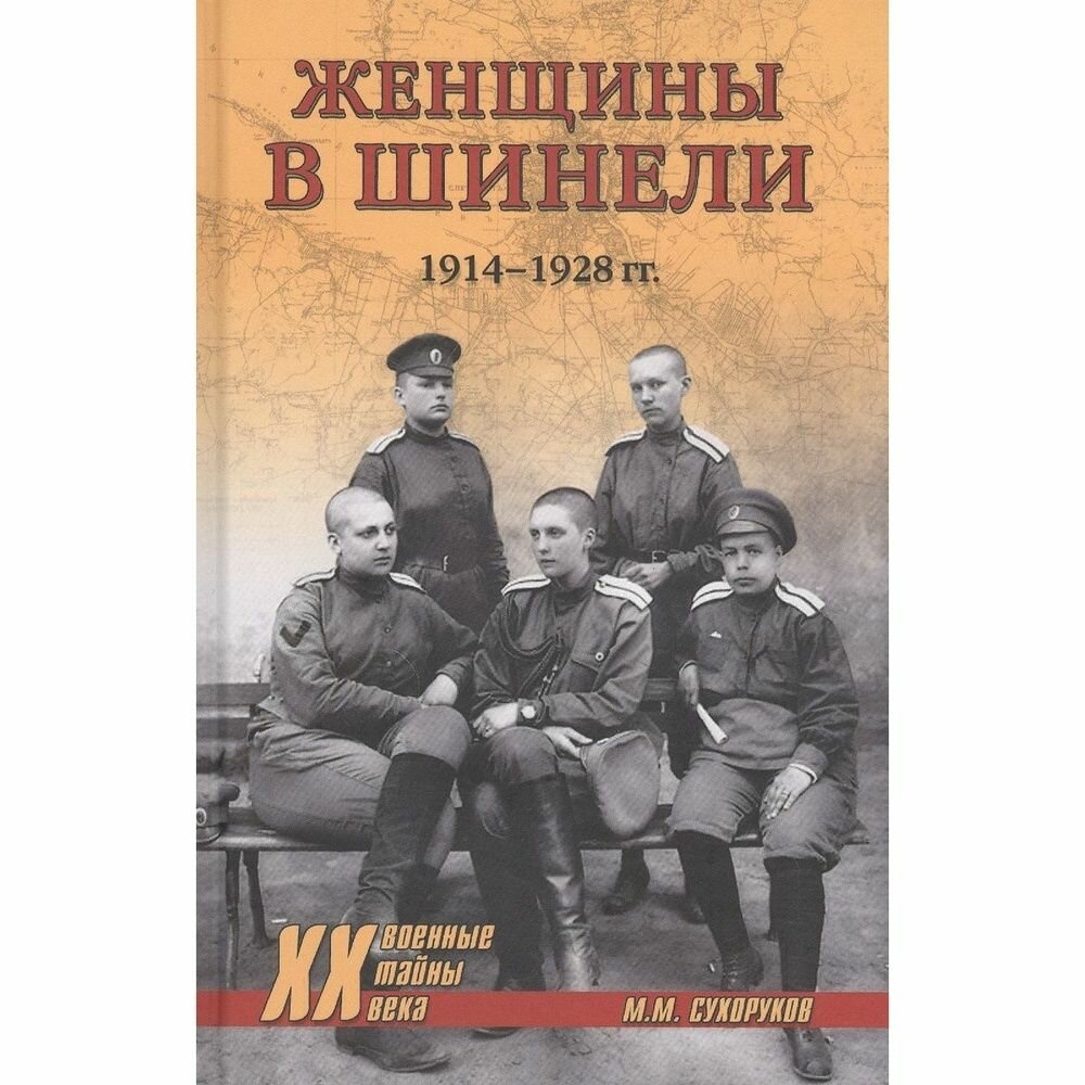Книга Вече Женщины в шинели. 1914-1928 гг. 2021 год, Сухоруков М.